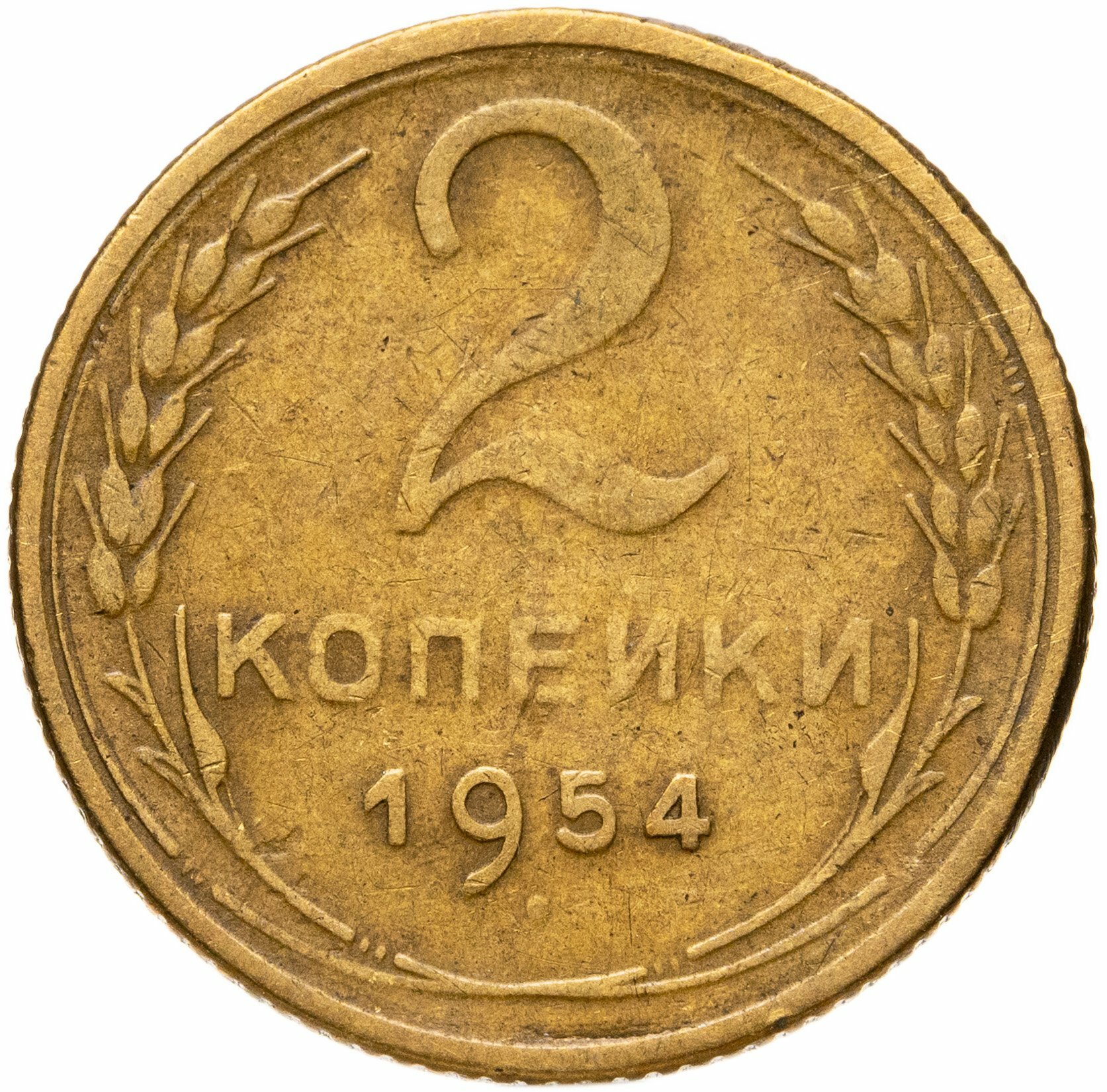 2 копейки 1954, Алюминиевая бронза, в сохранности VF