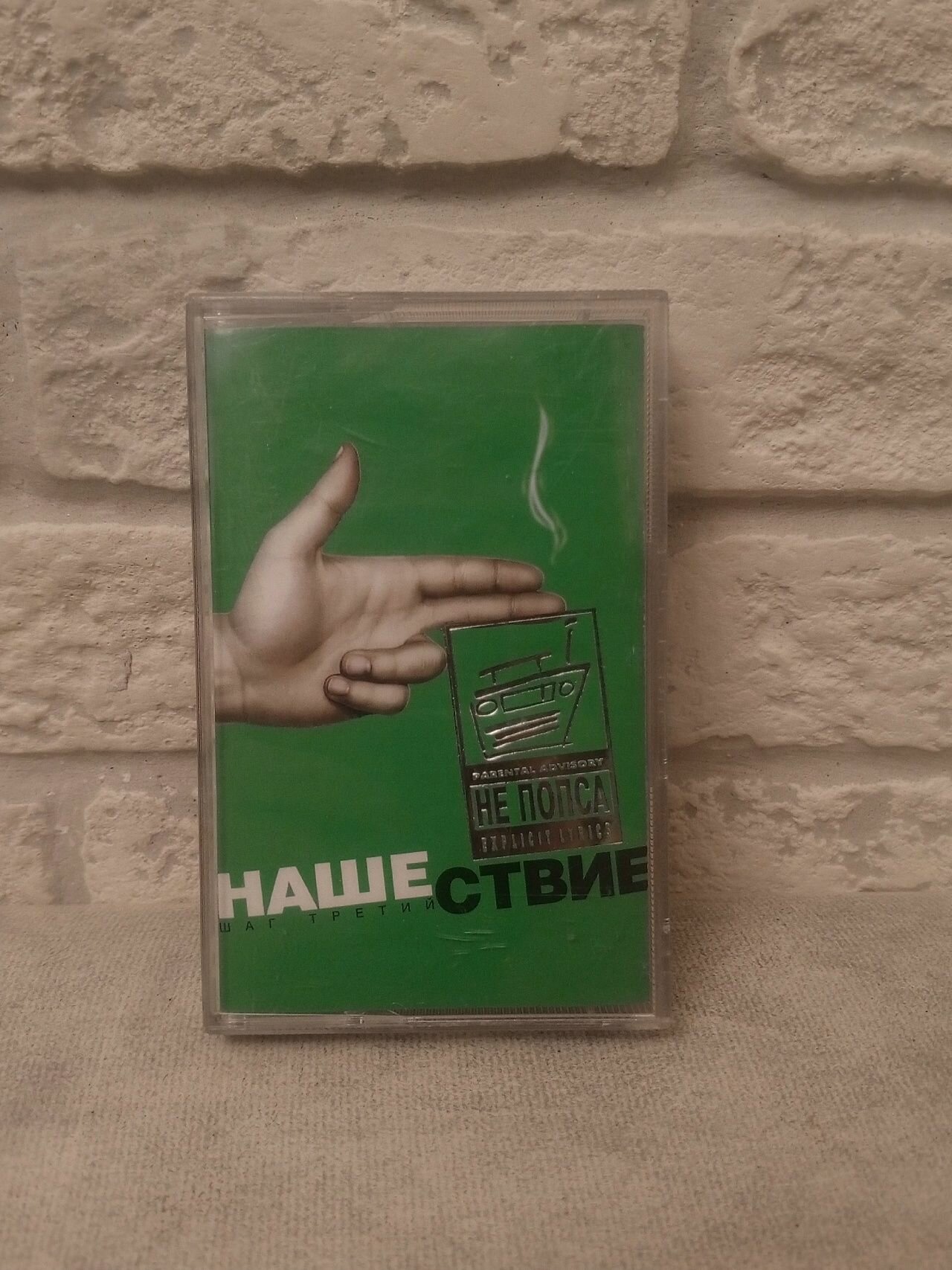 Аудиокассета Нашествие - Шаг третий (Сборник)