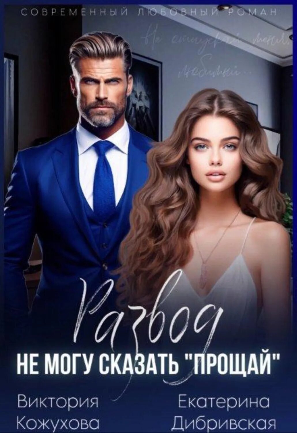 Развод. Не могу сказать «прощай» [Цифровая книга]