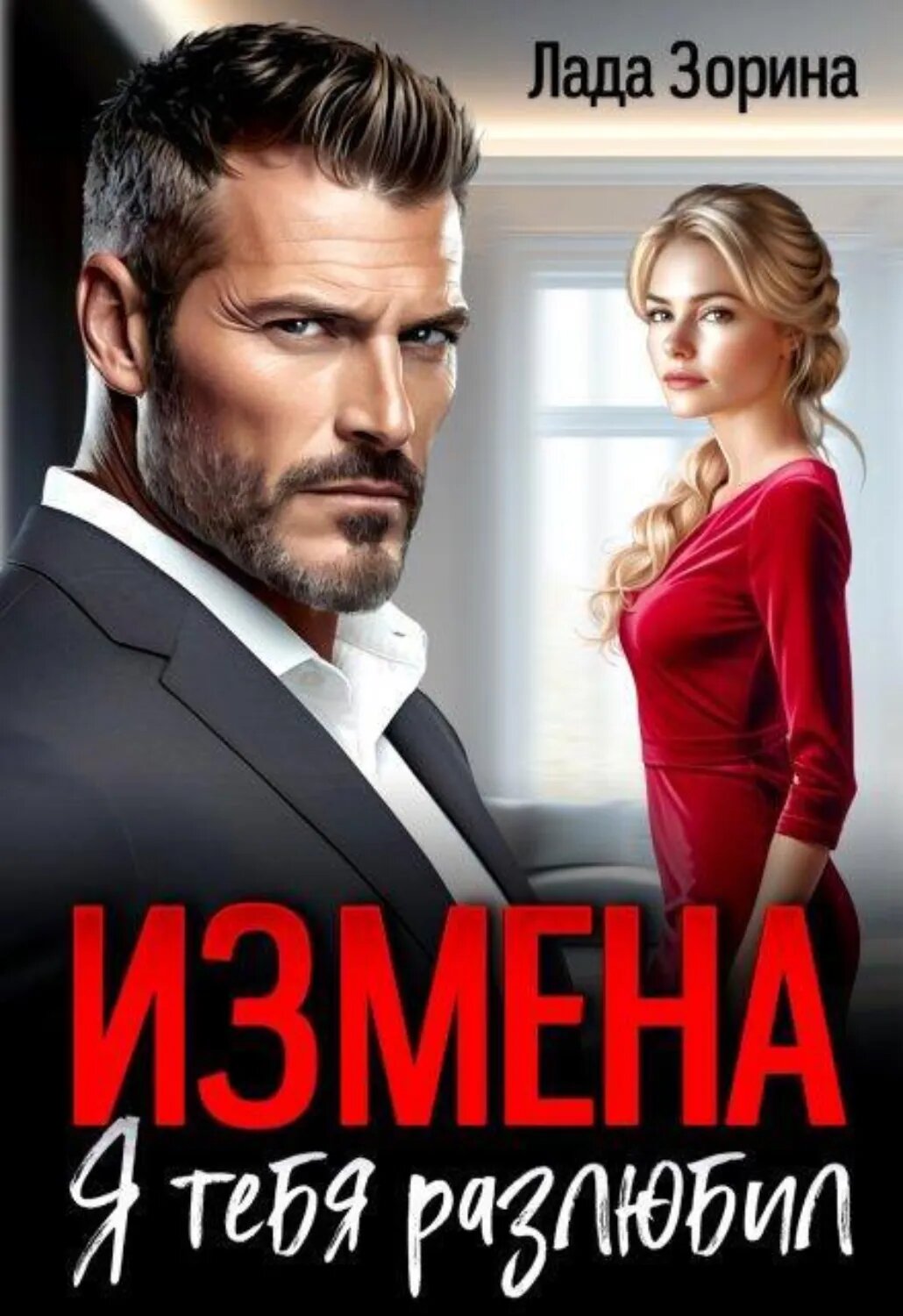 Измена. Я тебя разлюбил [Цифровая книга]