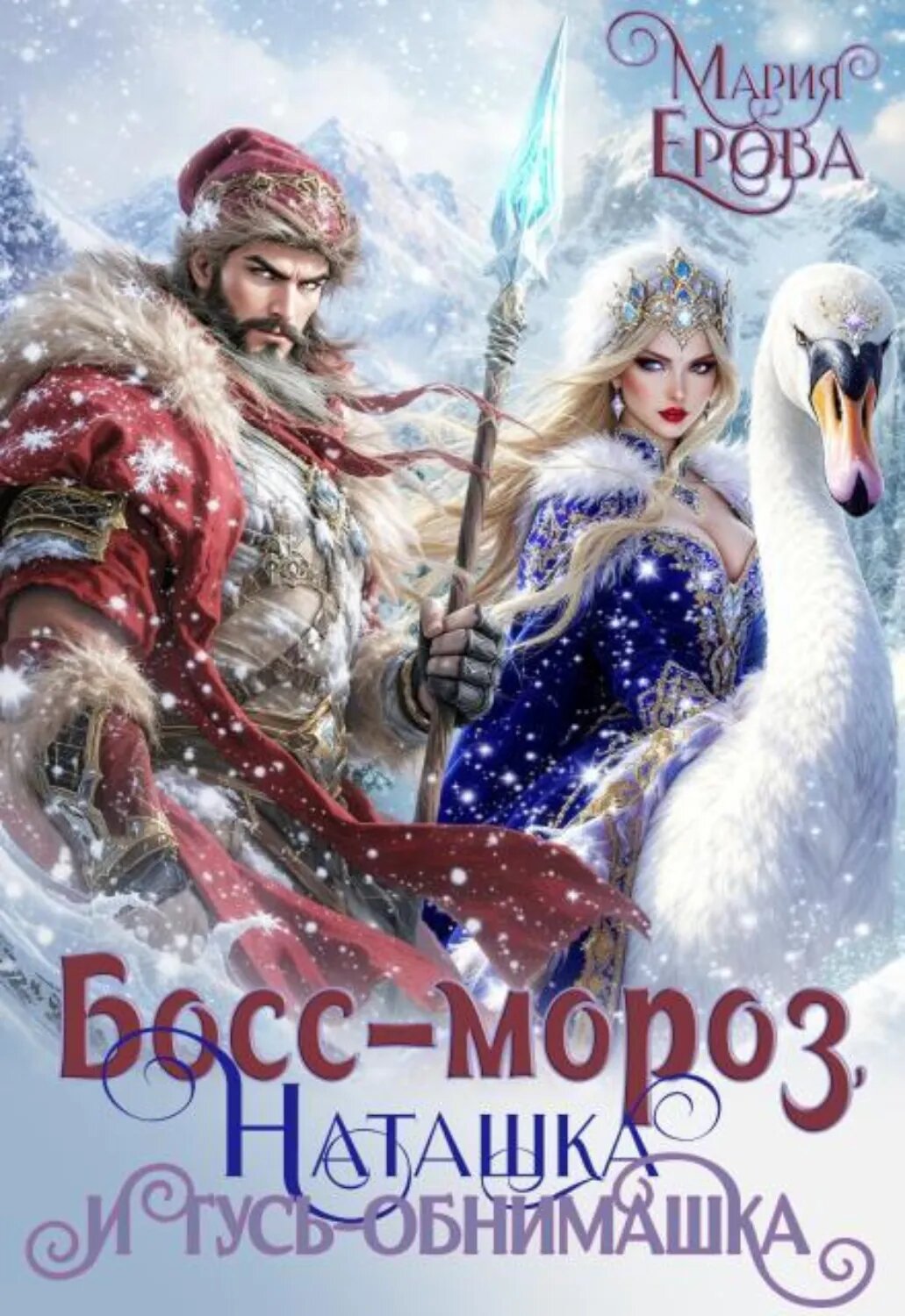 Босс-Мороз, Наташка и гусь-обнимашка [Цифровая книга]