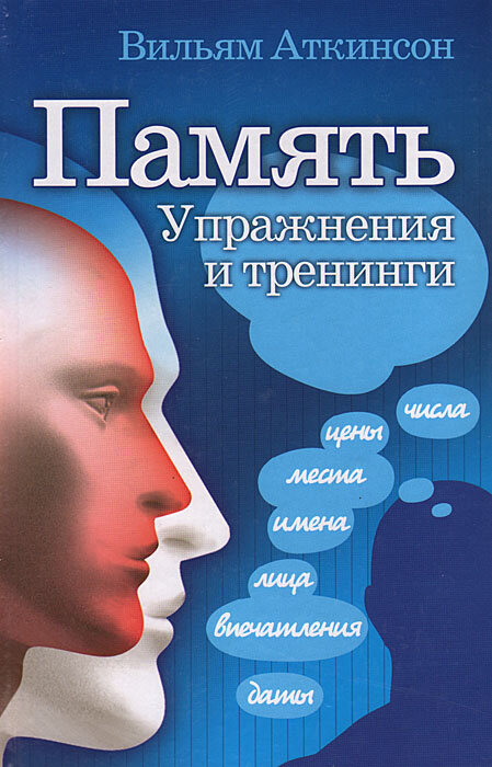 Память. Упражнения и тренинги / Аткинсон Уильям Уокер