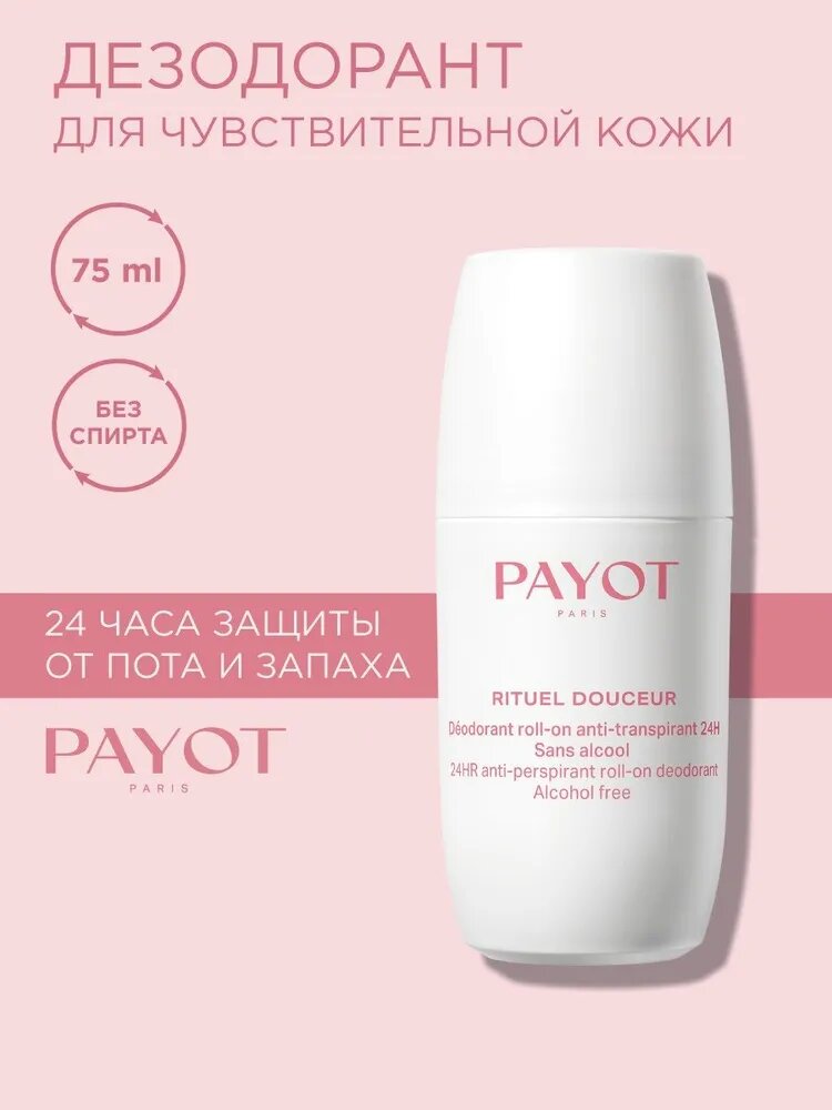 Payot Дезодорант-антиперспирант женский шариковый 24 часа действия от пота и запаха, без спирта, 75 мл