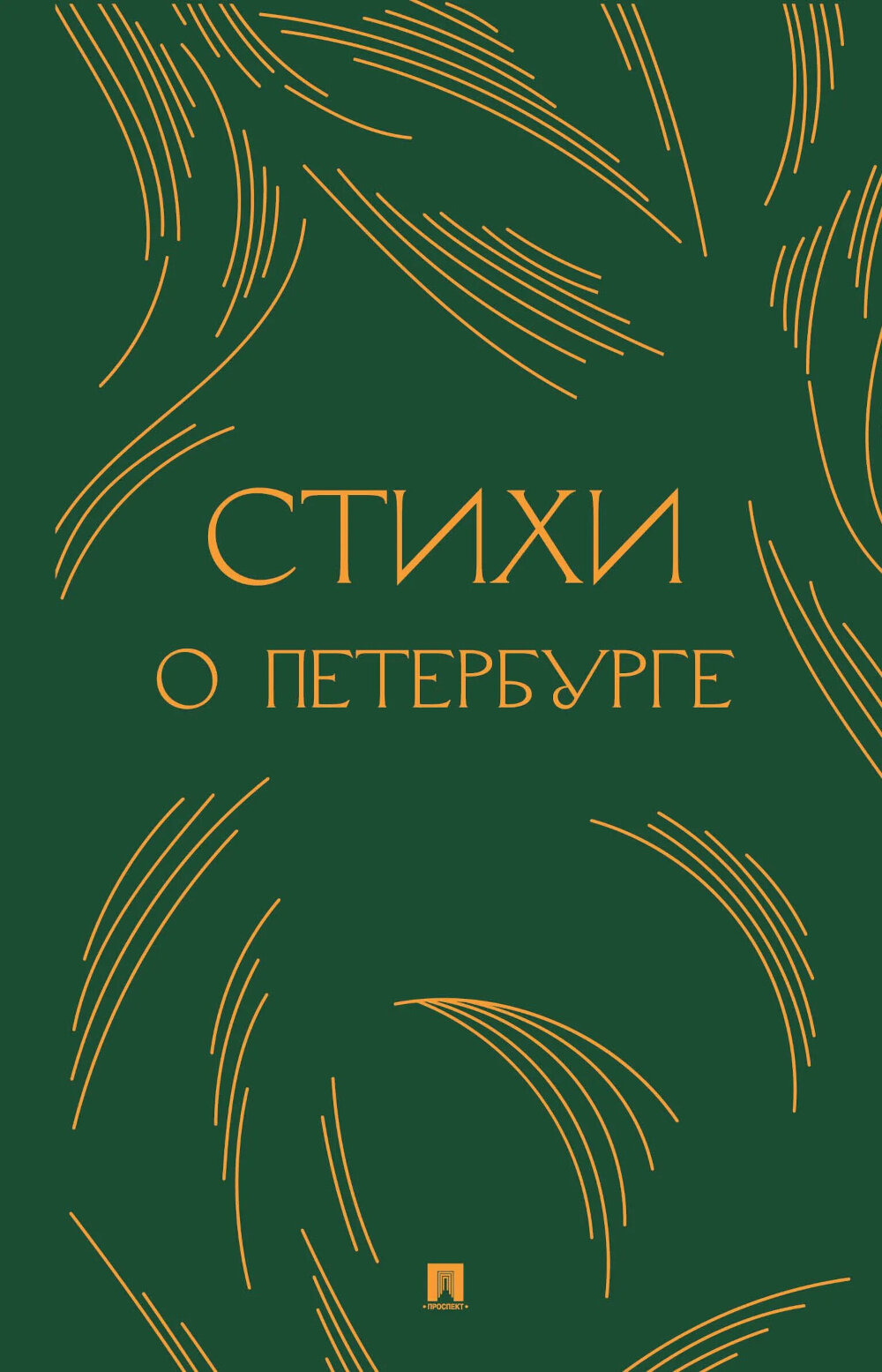 Стихи о Петербурге: сборник. Пушкин А. С.