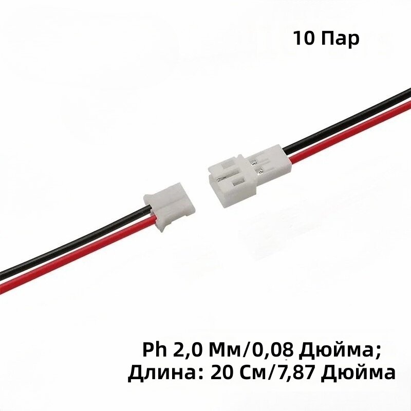 Мини-разъемы PH 2.0 мм 2 контакта штекер/гнездо с проводами, 10 пар