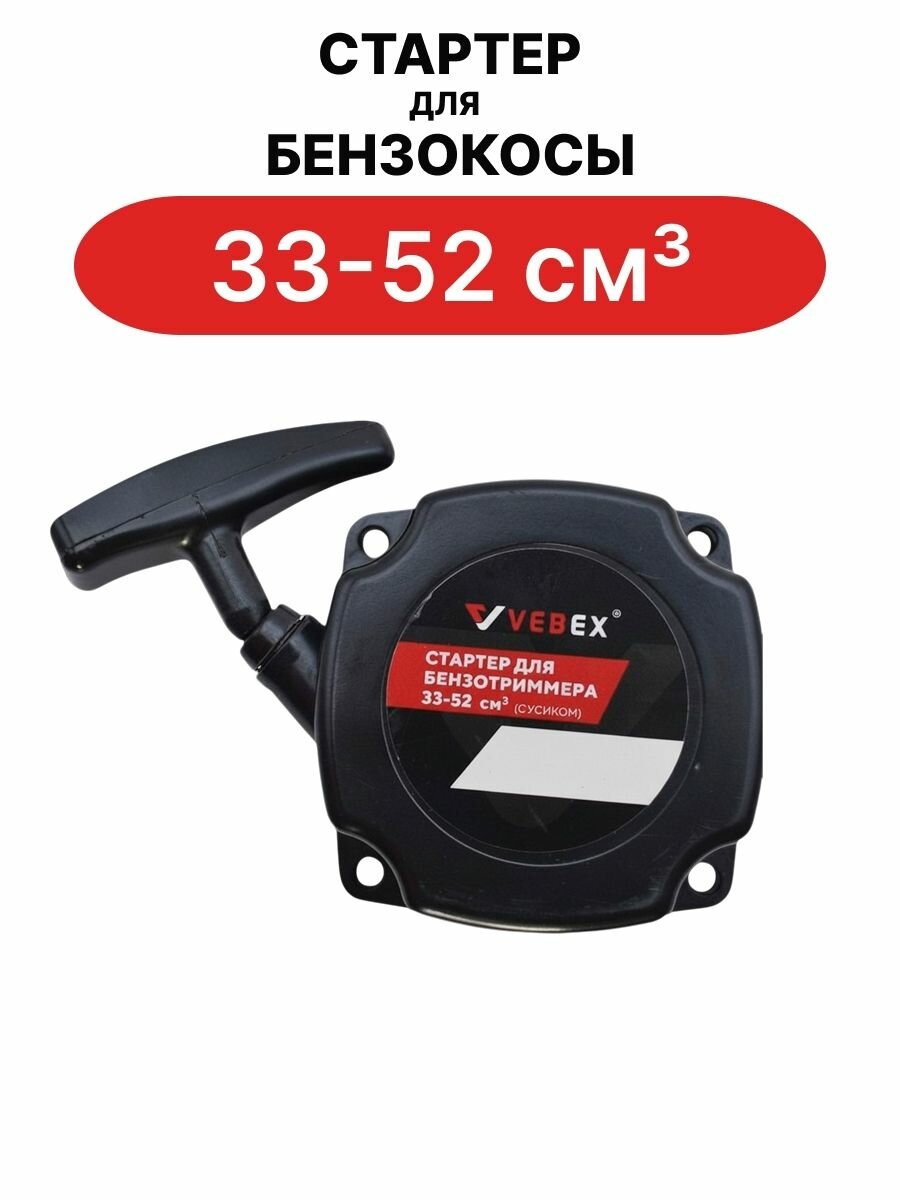 Стартер для китайской бензокосы 33-52 см3 (с усиком)