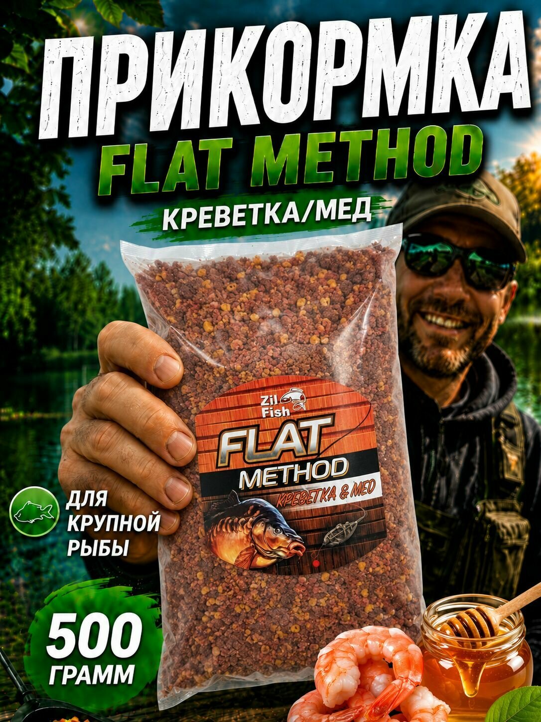Прикормка для рыбалки "Zil Fish" Flat Method "Креветка/Мед" 500г для карпа, леща, сазана