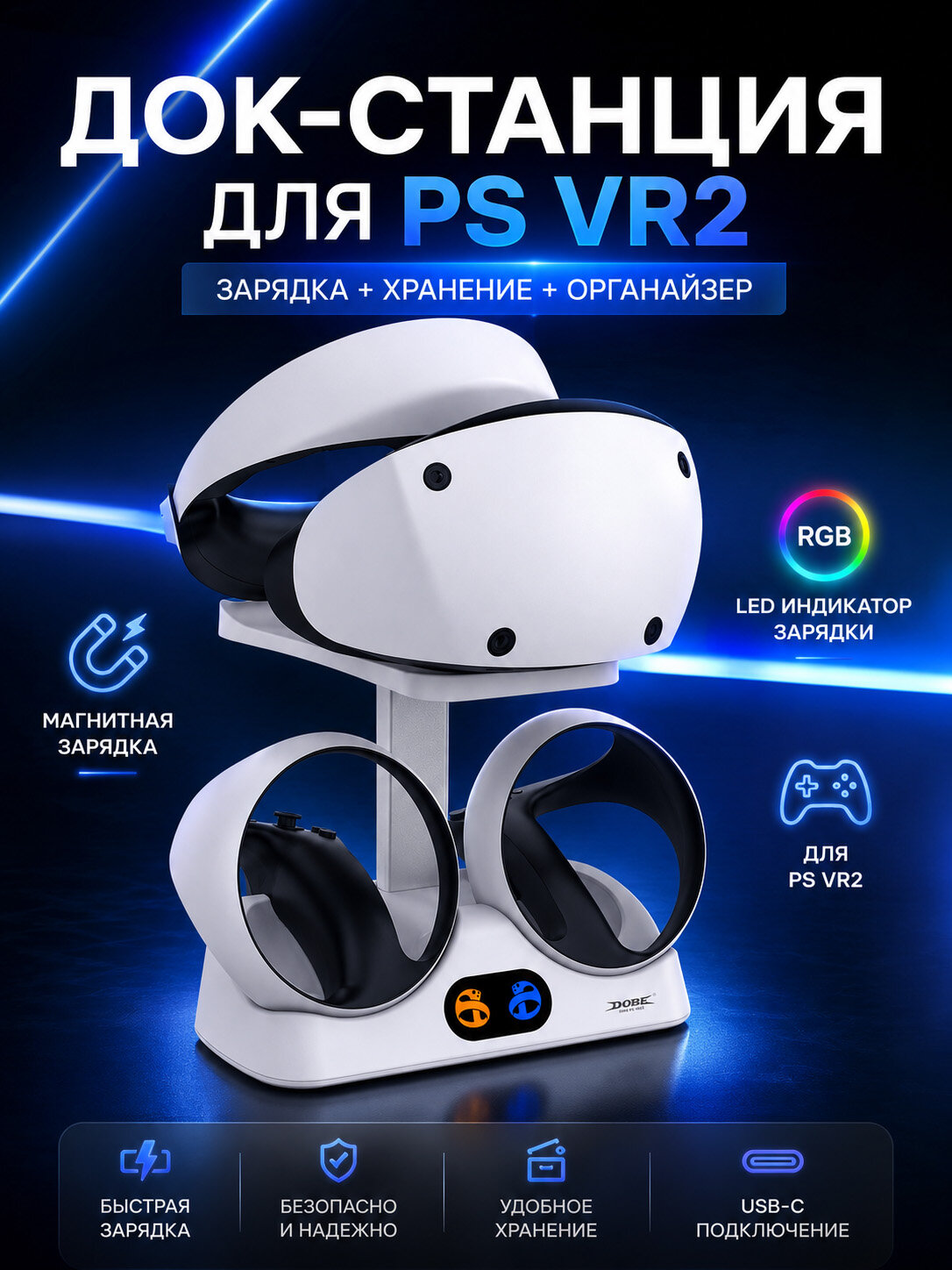 Зарядная станция для PS VR2 с магнитной зарядкой и подставкой для шлема PlayStation VR2, док-станция с LED индикатором DOBE для PlayStation VR2 магнитная зарядная подставка