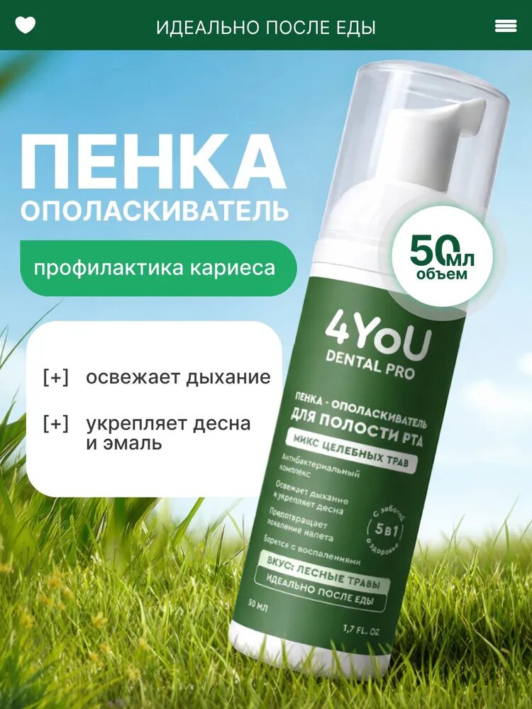 Пенка для зубов , лесные травы, 50мл