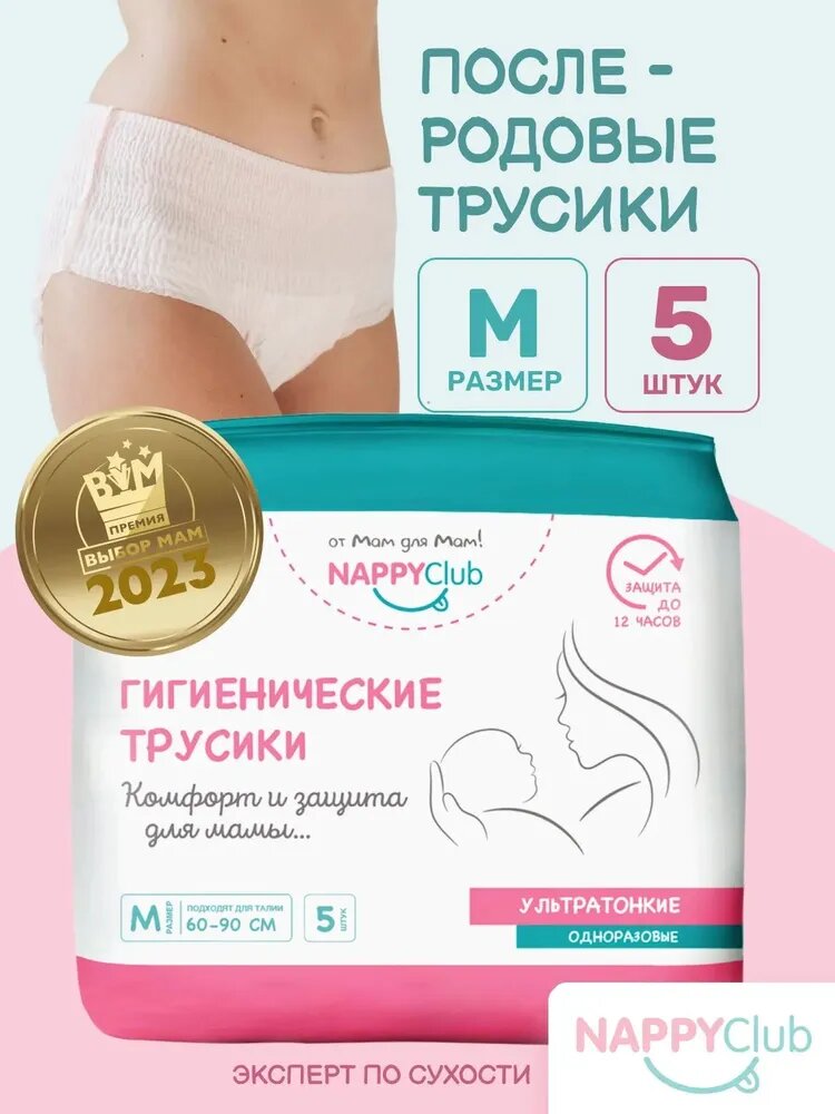 Трусы послеродовые одноразовые NappyClub, трусики женские гигиенические, размер M, 5 штук