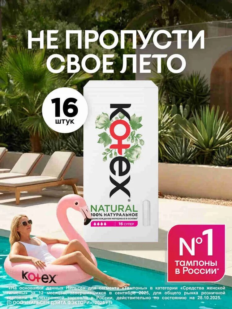 Тампоны Kotex Natural Супер, 16 шт.