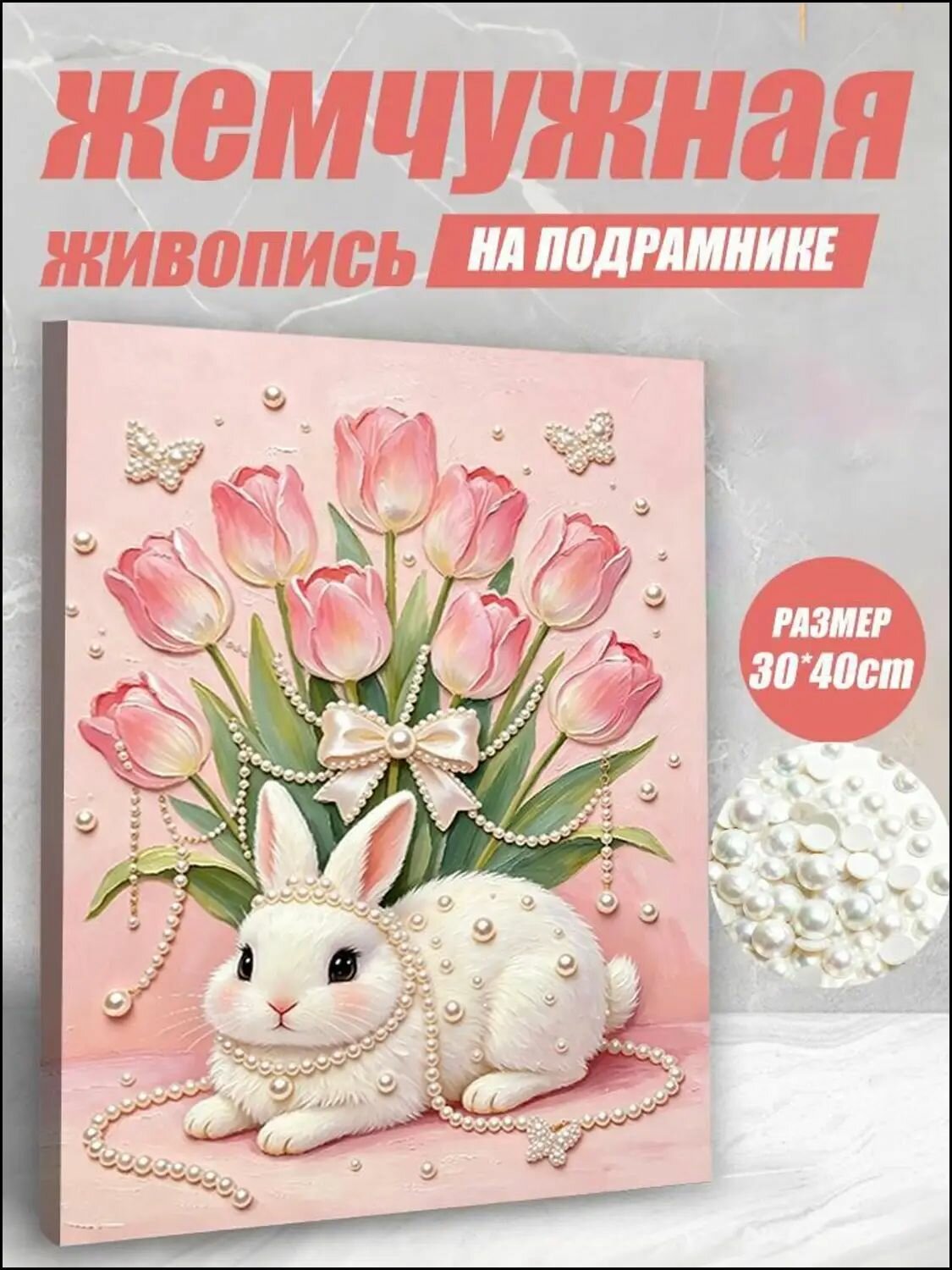Набор для творчества 5D Жемчужная картина DIY своими руками, подарок маме и подруге, антистресс рукоделие, интерьерная картина для стен