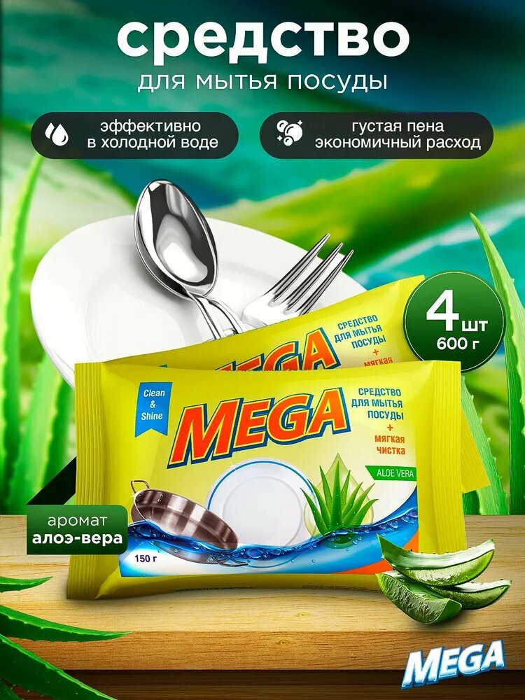 Средство для мытья посуды твердое MEGA, аромат Алоэ-вера, 4 шт по 150 г