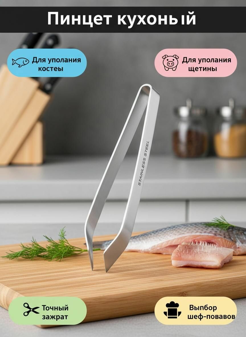 Пинцет для удаления волос с мяса, нержавеющая сталь, удобный для кухни