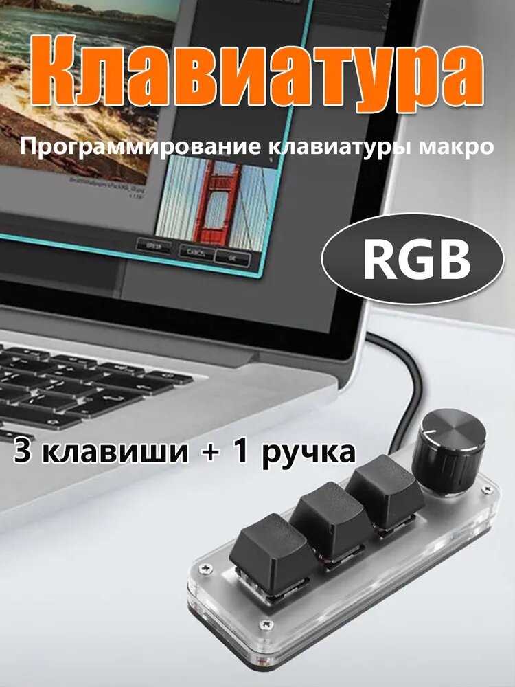 Игровая клавиатура проводная Программируемая механическая игровая клавиатура RGB Macro 3 Key + 1 Knob (черная), Английская раскладка, черный, серебристый