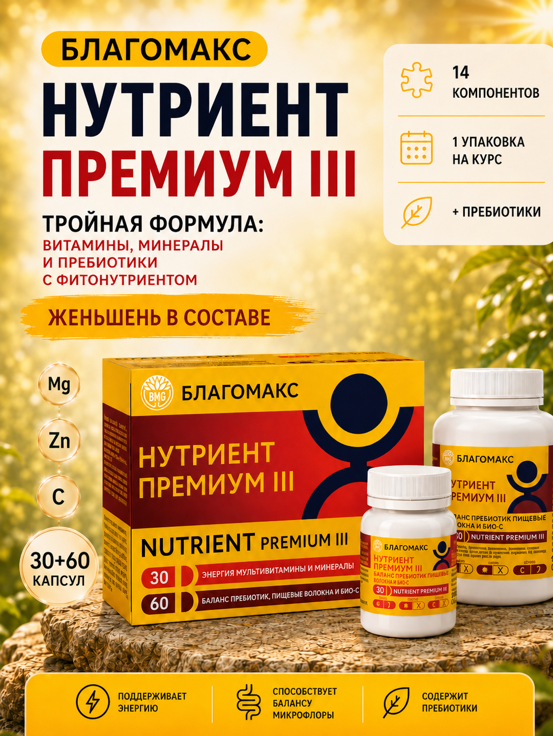 Благомакс "нутриент премиум III", витаминно-минеральный комплекс с экстрактом женьшеня и пребиотиками