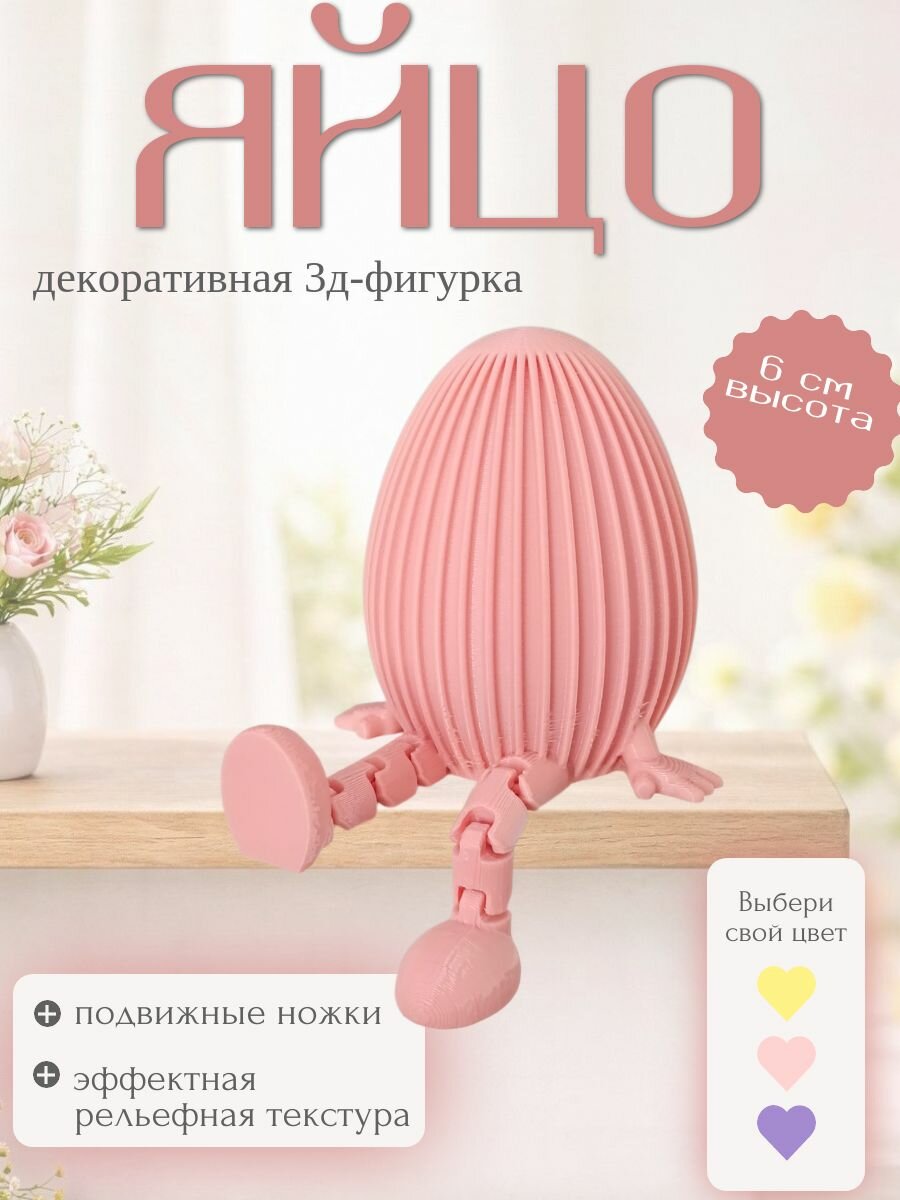 Декоративное 3D яйцо с рельефным узором светло-розовое с подвижными ножками, сувенир, декор на полку антистресс
