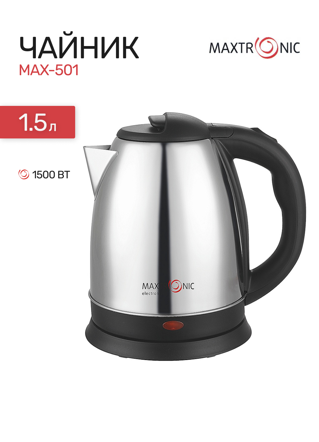 Чайник MAXTRONIC MAX-501 черный, корпус: металл, 1,5 л, 1500 Вт, диск