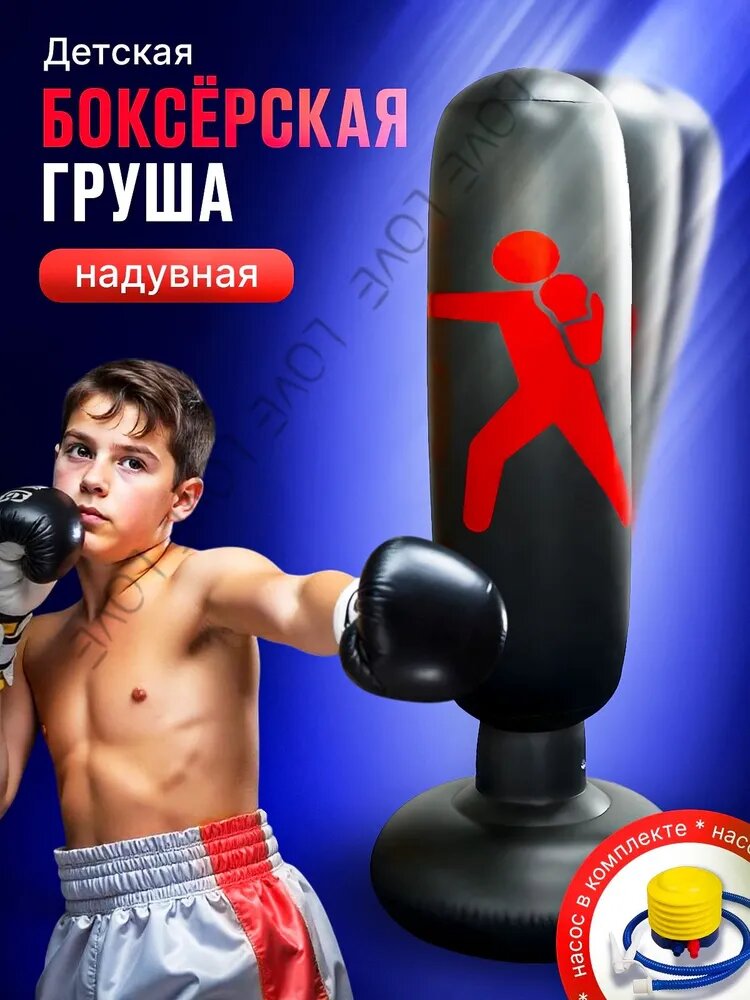 Надувная детская боксерская груша 130 см, 0.3 кг, красный, насос в комплекте