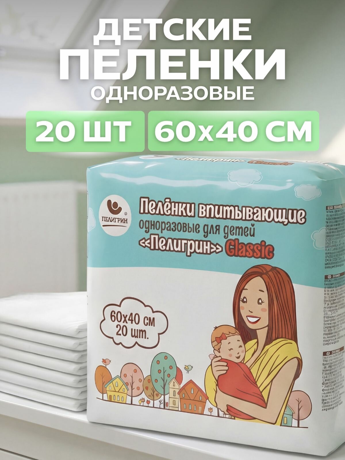Пеленки одноразовые детские Пелигрин Classic, 40х60 см 20 шт