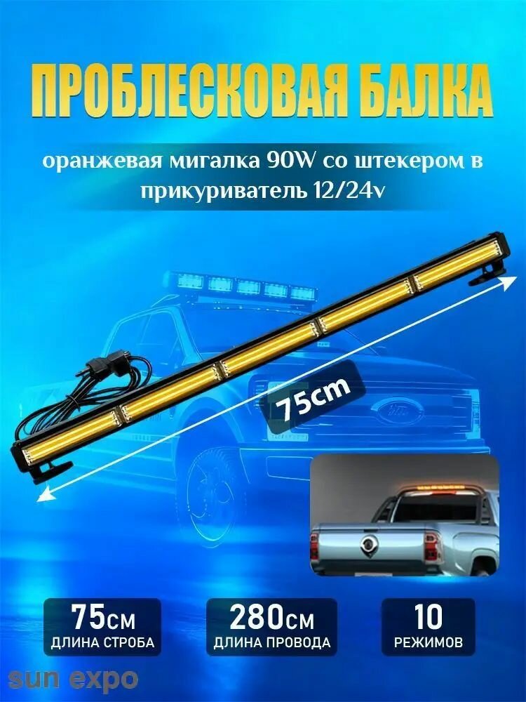 Проблесковая балка стробоскоп на крышу эвакуатора, манипулятор и погрузчик Фары-вспышки оранжевые светодиодные/ питание от прикуривателя 12-24в