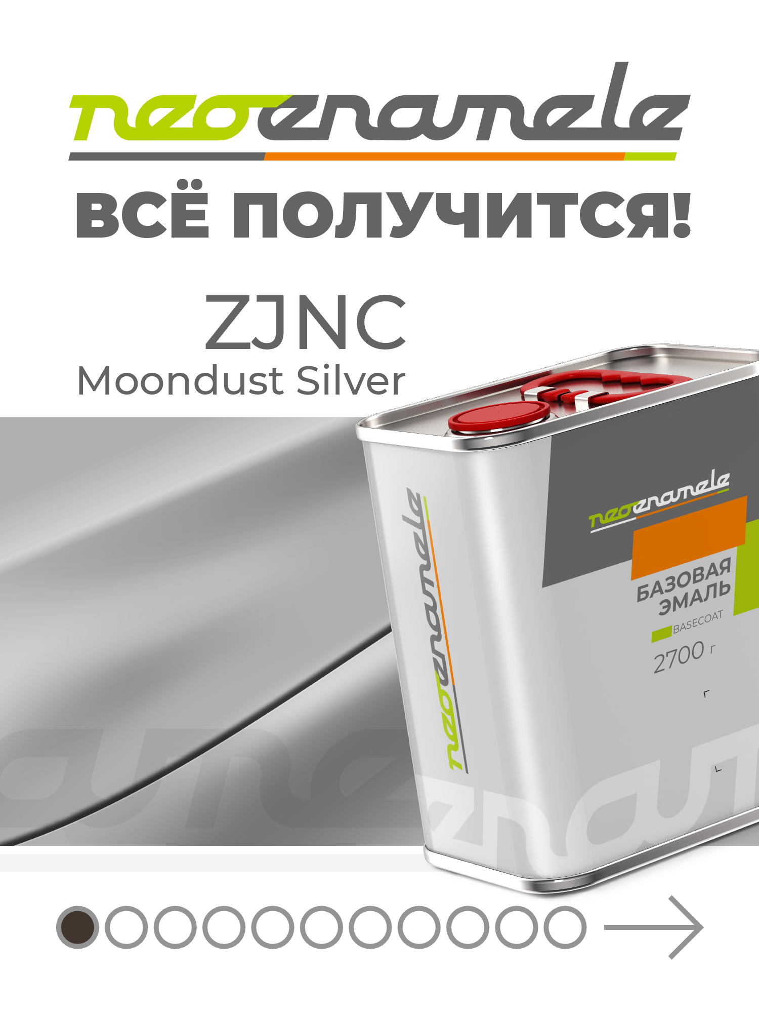 Ford Moondust Silver ZJNC 2,7 кг, Базовая эмаль автомобильная NEOENAMELE
