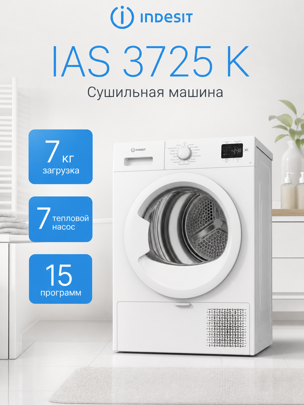 Сушильная машина Indesit IAS 3725 K, загрузка 7 кг, с тепловым насосом, белая