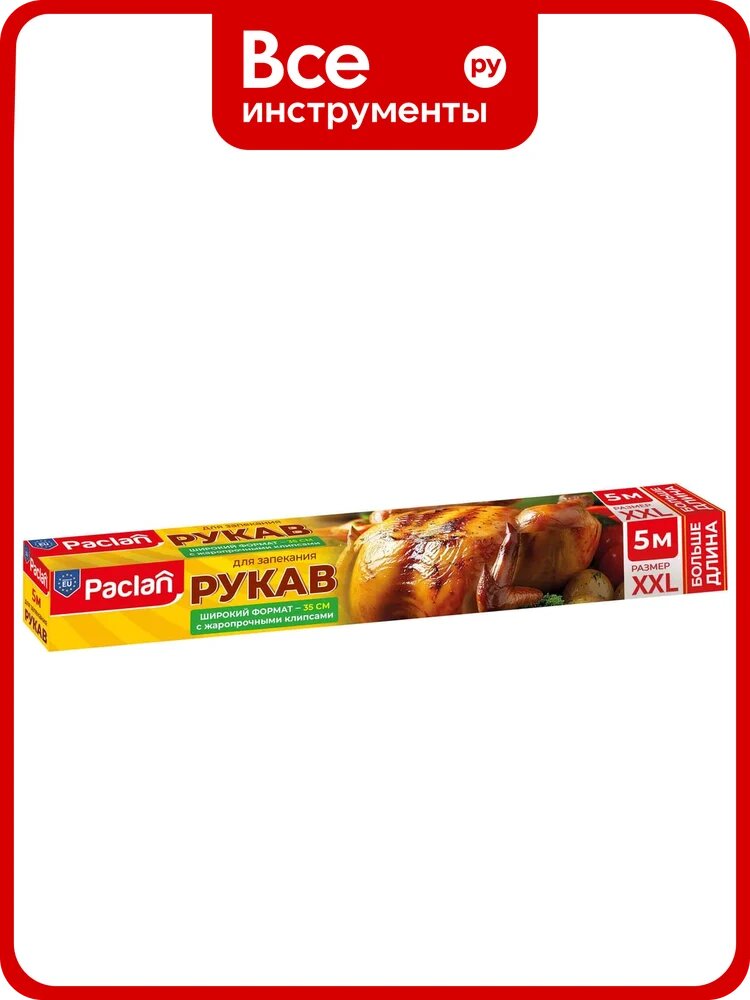Рукав для запекания Paclan XXL с клипсами, 5 м x 35 см 5133207