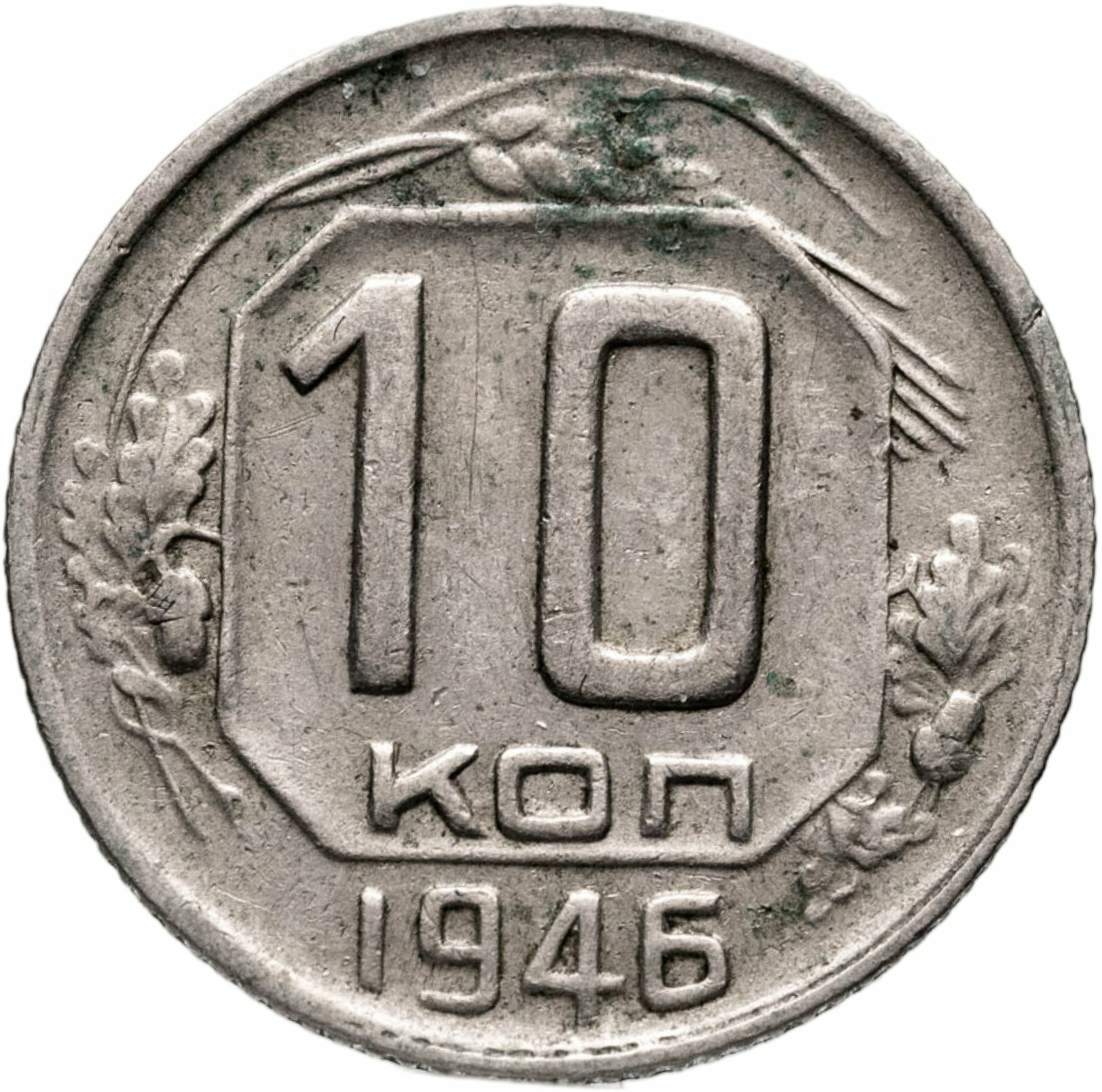10 копеек 1946, Мельхиор медь-никель, в сохранности XF
