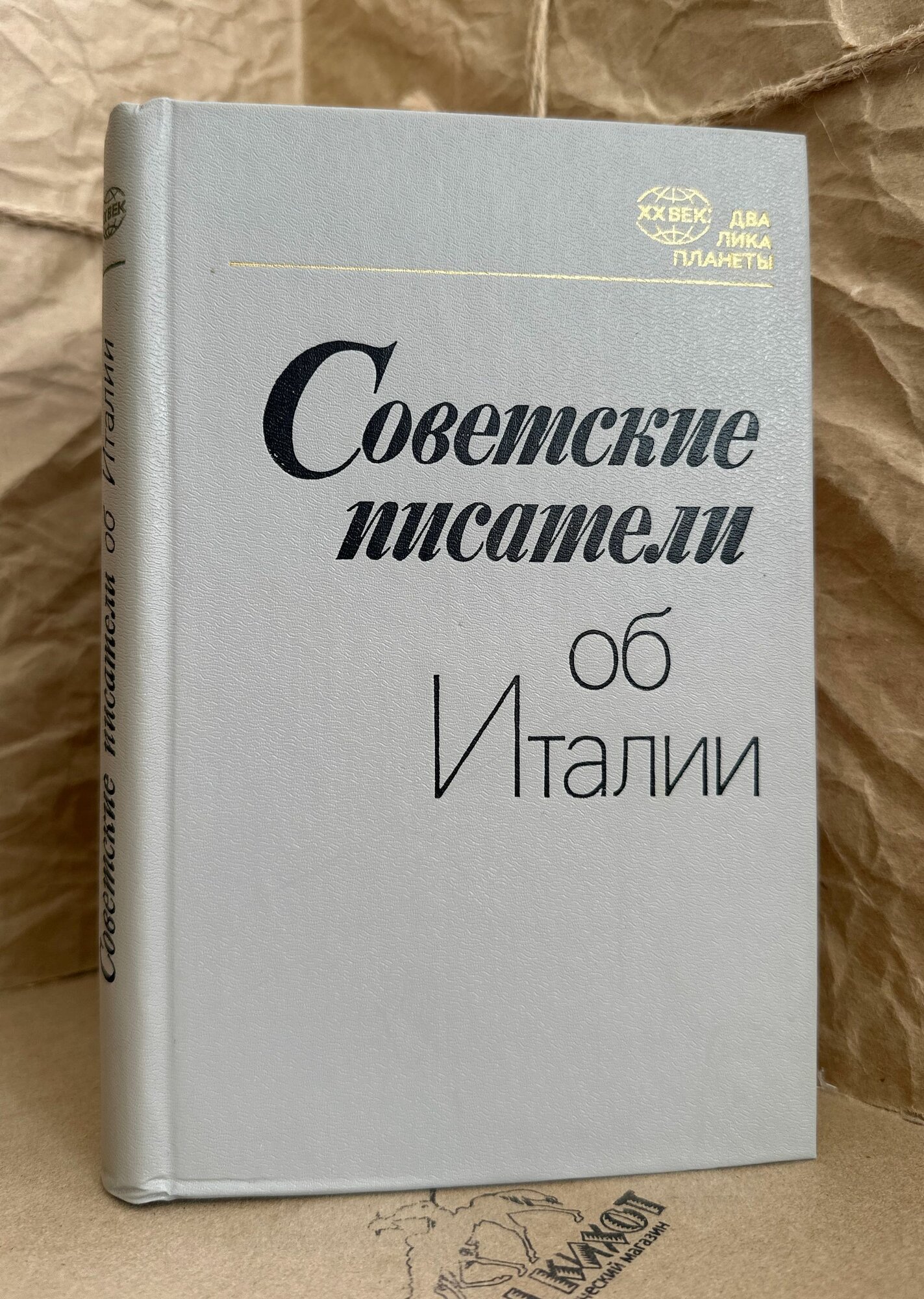 Советские писатели об Италии