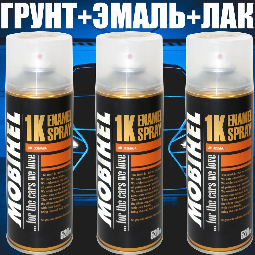 9005 УАЗ Тайфун, Темно-серый металлик, грунт + краска + лак комплект, аэрозоль в трех баллонах Mobihel по 520 мл