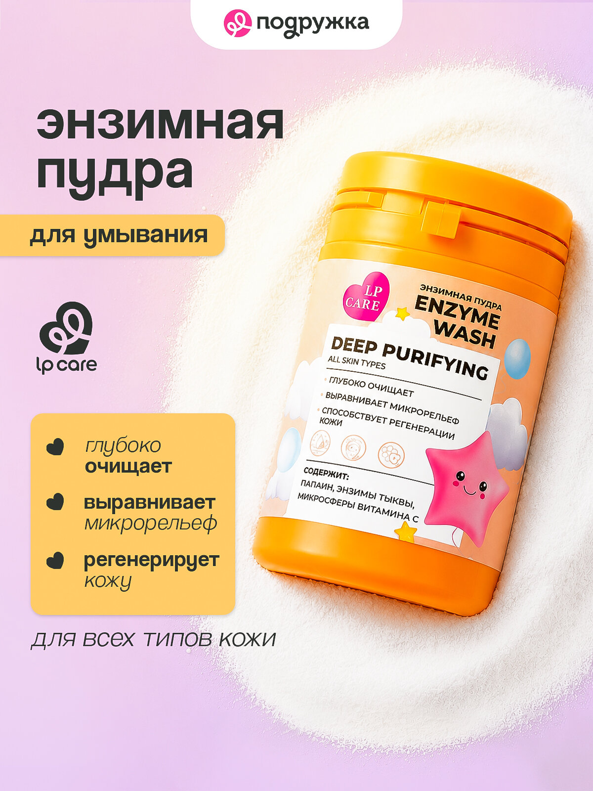 Энзимная пудра для умывания LP CARE 50 г