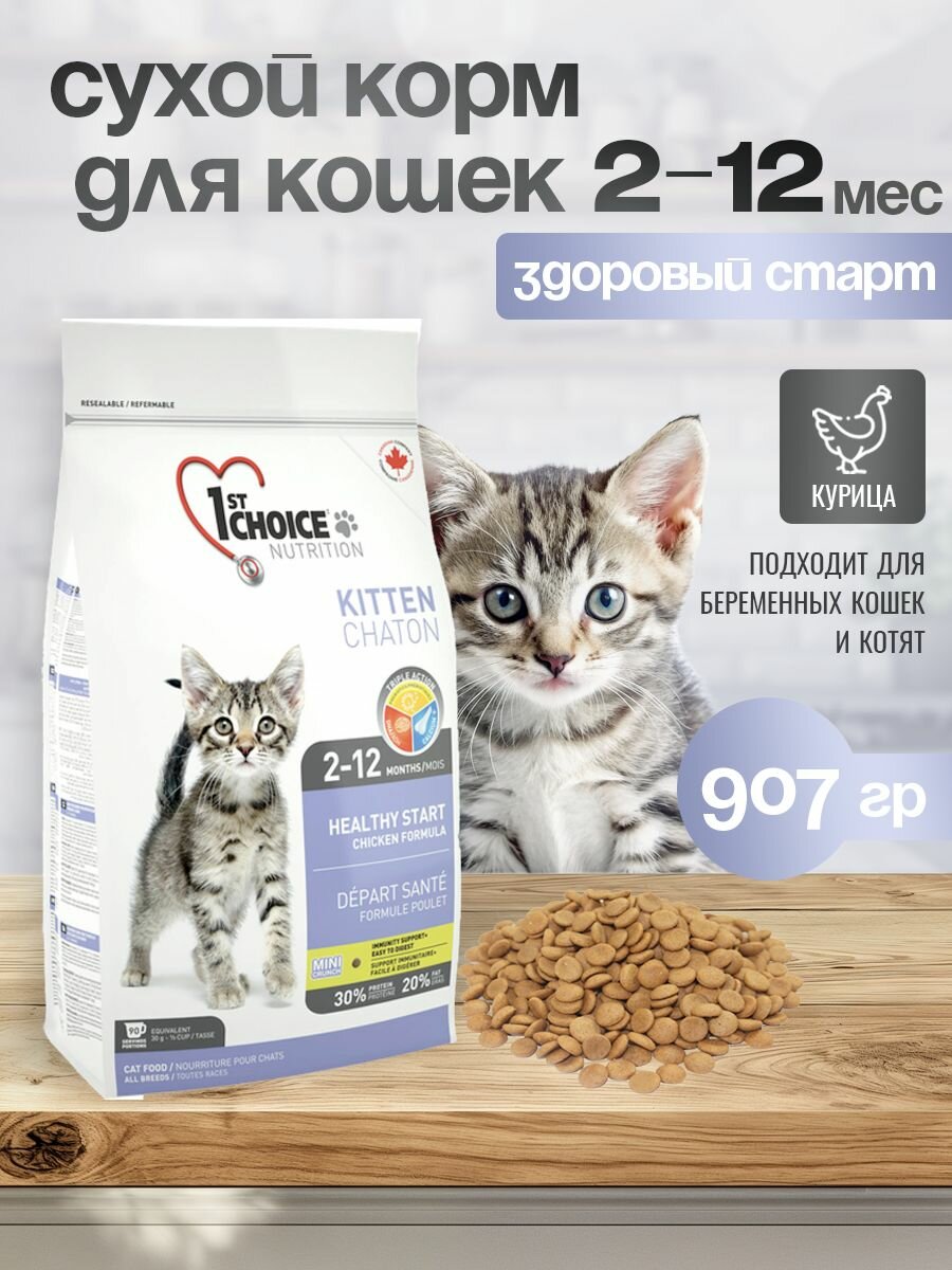 1st CHOICE сухой корм для котят Healthy Start здоровый старт с цыпленком