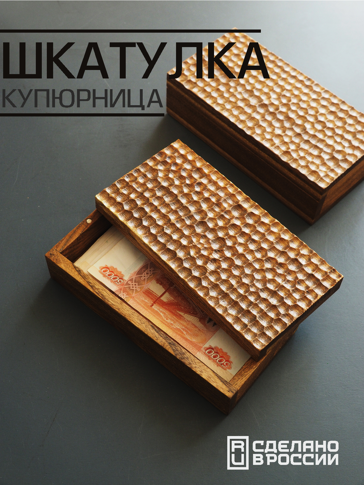Деревянная шкатулка - купюрница для хранения украшений или денег