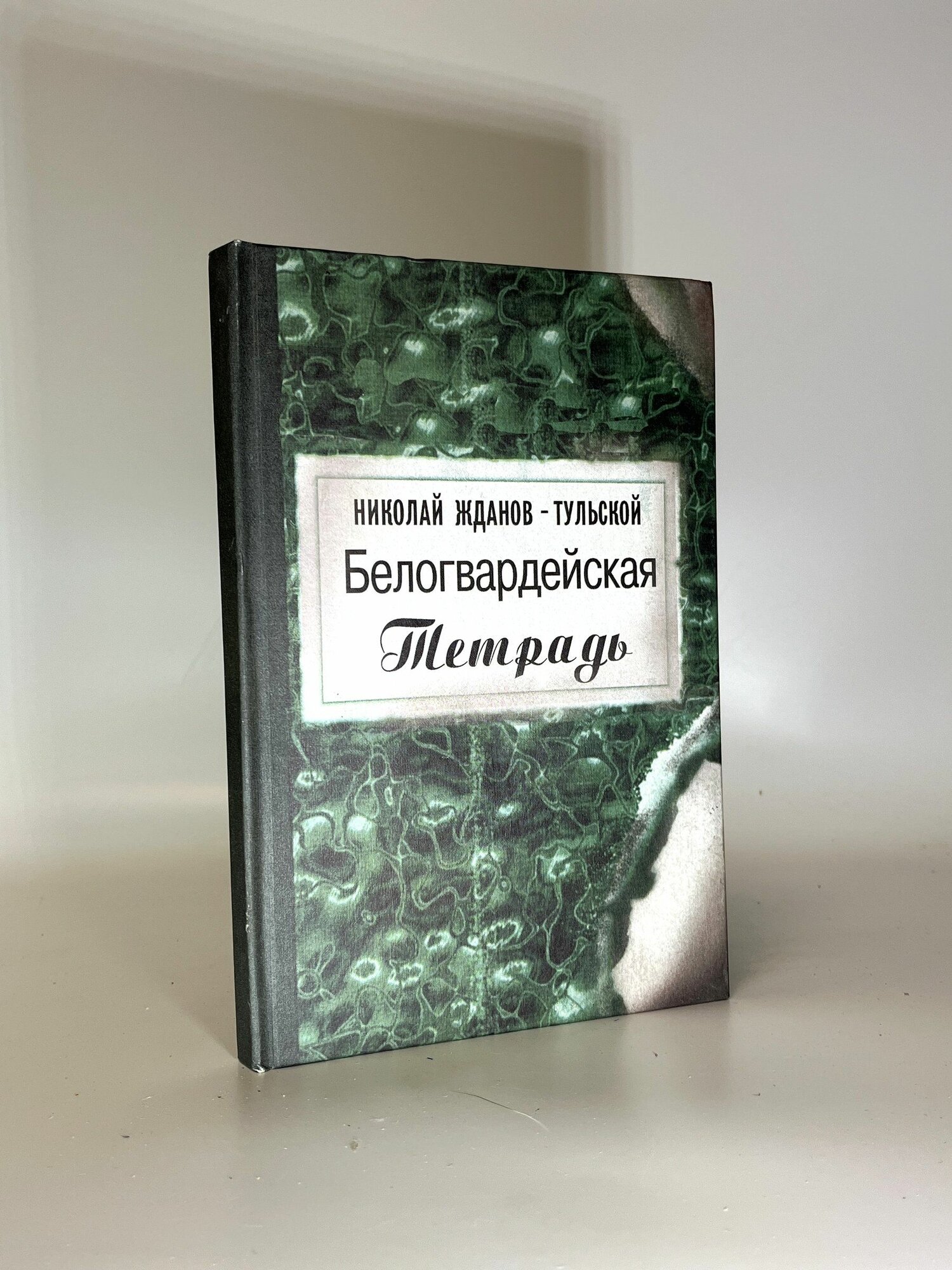 Белогвардейская тетрадь. Николай Жданов-Тульской. Букинистическая книга в отличном состоянии.
