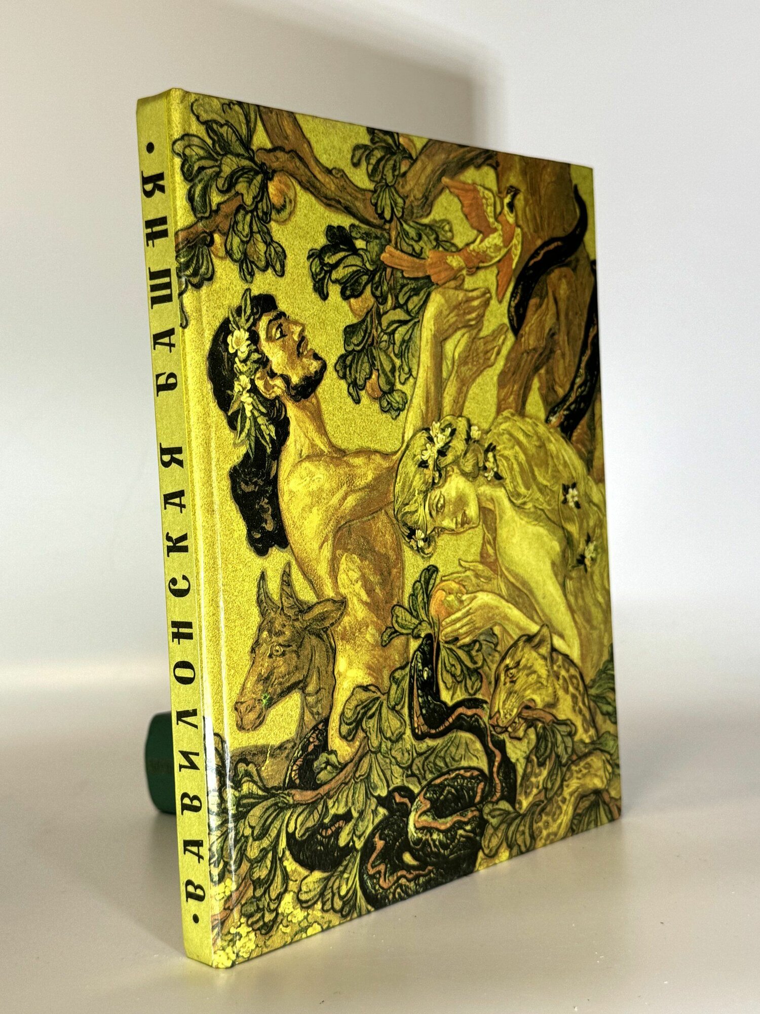 Вавилонская башня и другие древние легенды. Корней Чуковский. Букинистическая книга в отличном состоянии.