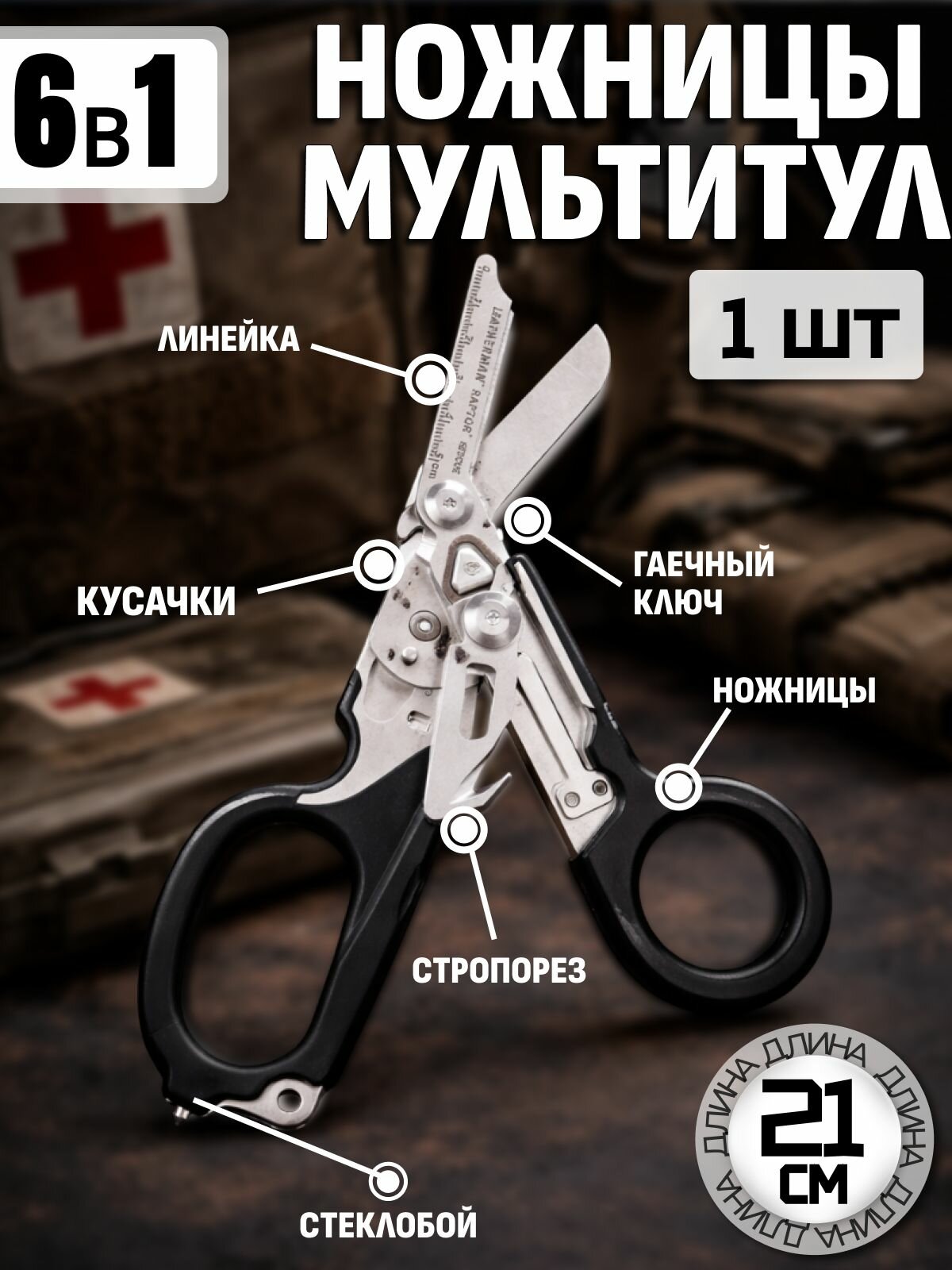 RAPTOR Ножницы тактические складные Мультитул тактический 6 в 1