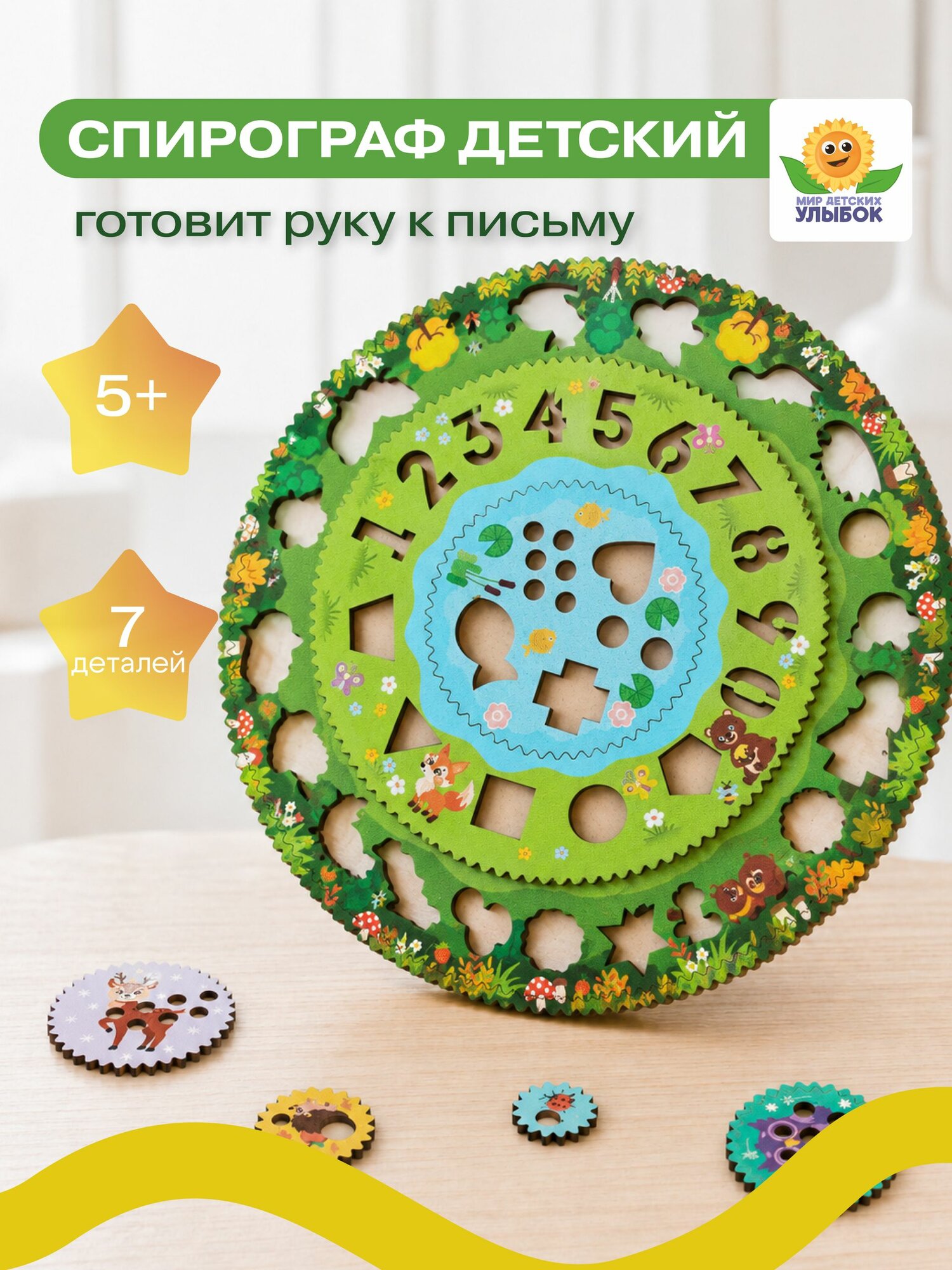 Спирограф для рисования детский "Лес"