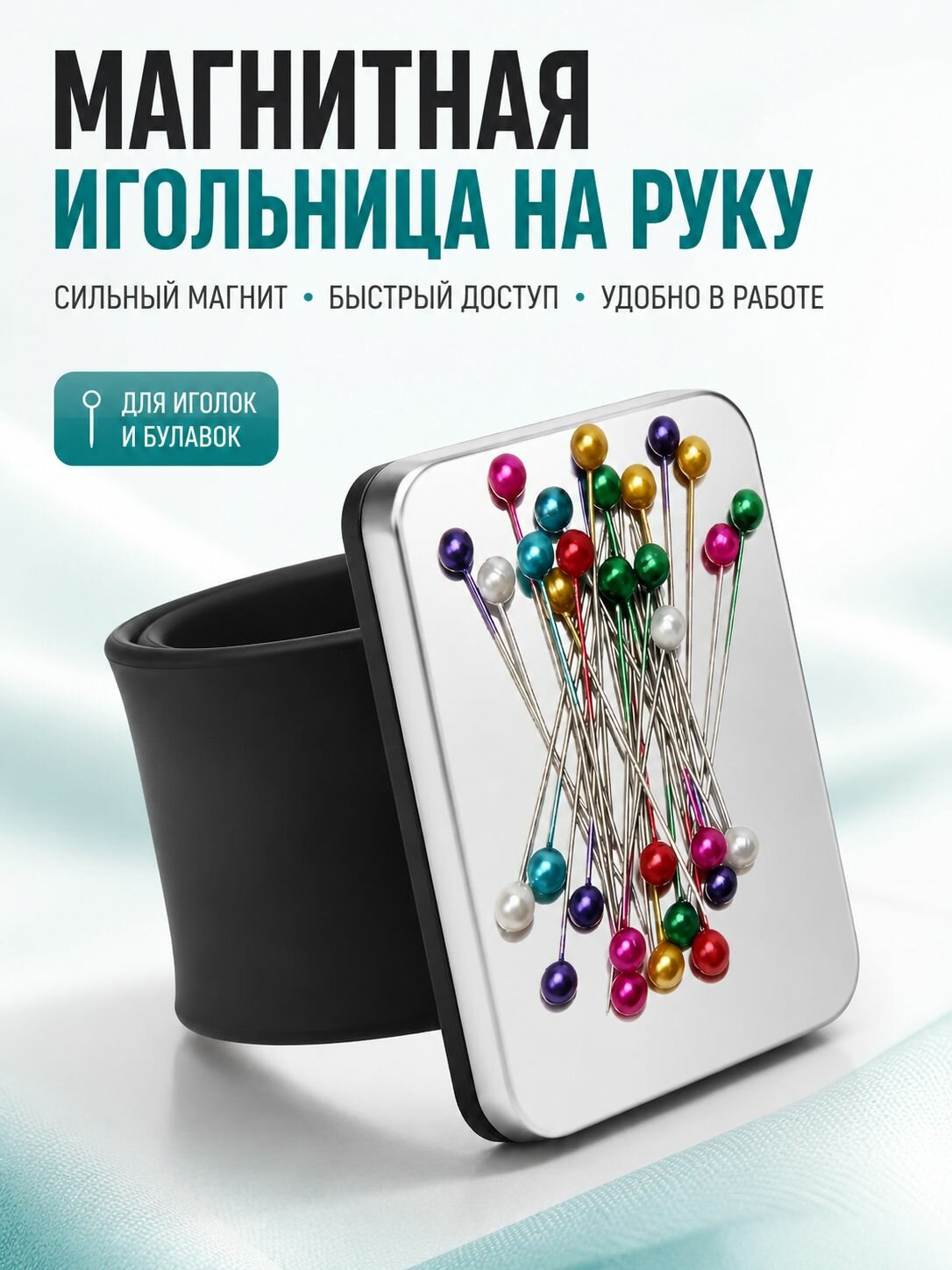 Магнитная игольница на руку браслет для шитья, рукоделия, кроя и вышивания, держатель булавок и иголок для портных