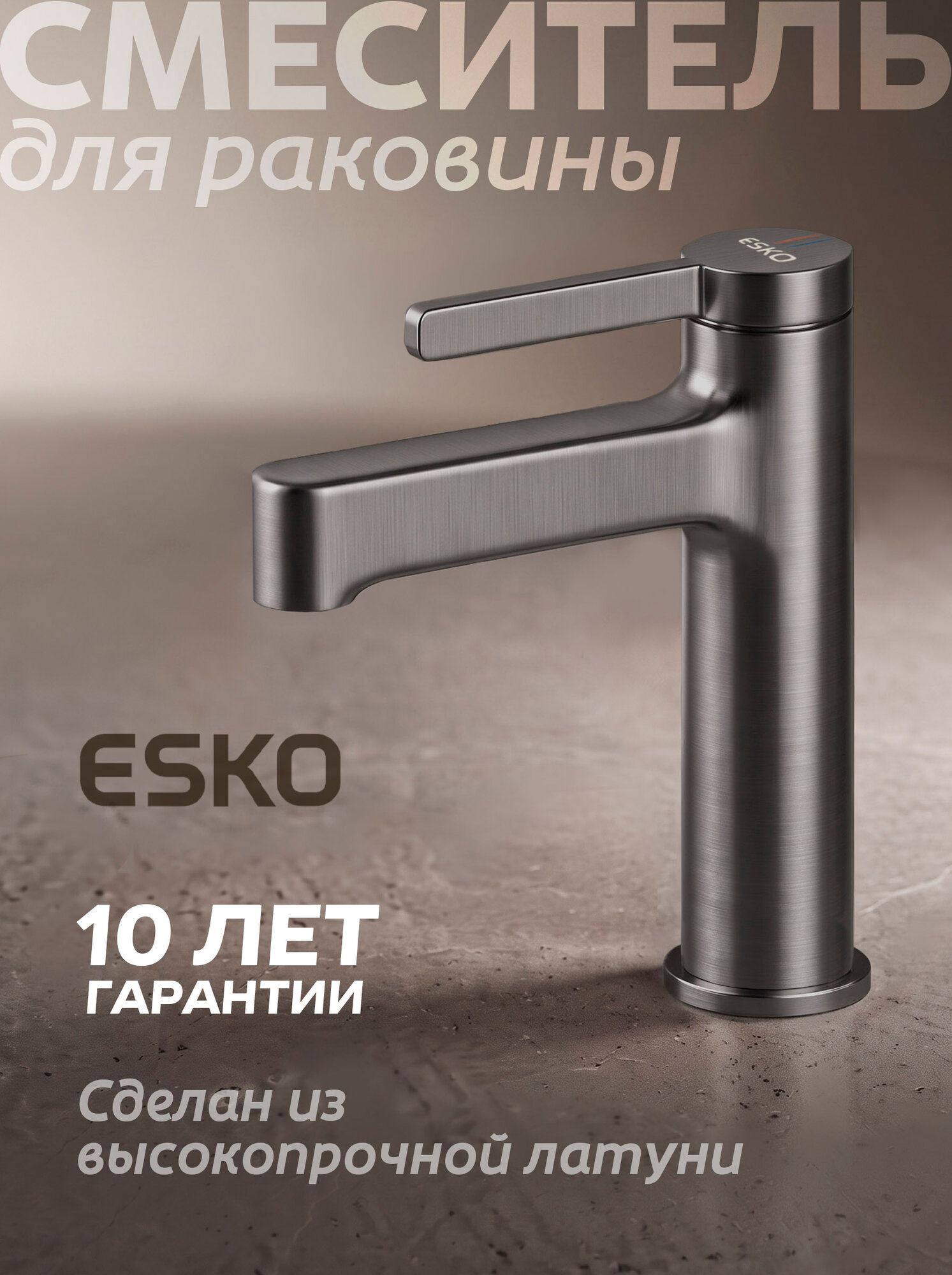 Смеситель для раковины ESKO Sochi SC26GM, латунный, оружейная сталь