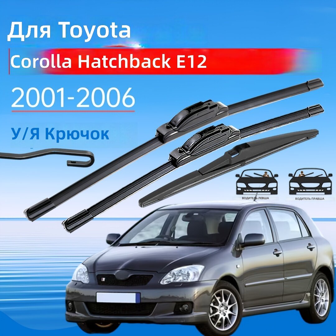 Комплект стеклоочистителей для Toyota Corolla Hatchback E12 (2001-2006), 3 шт: 22" + 19" + 14", передние и задние