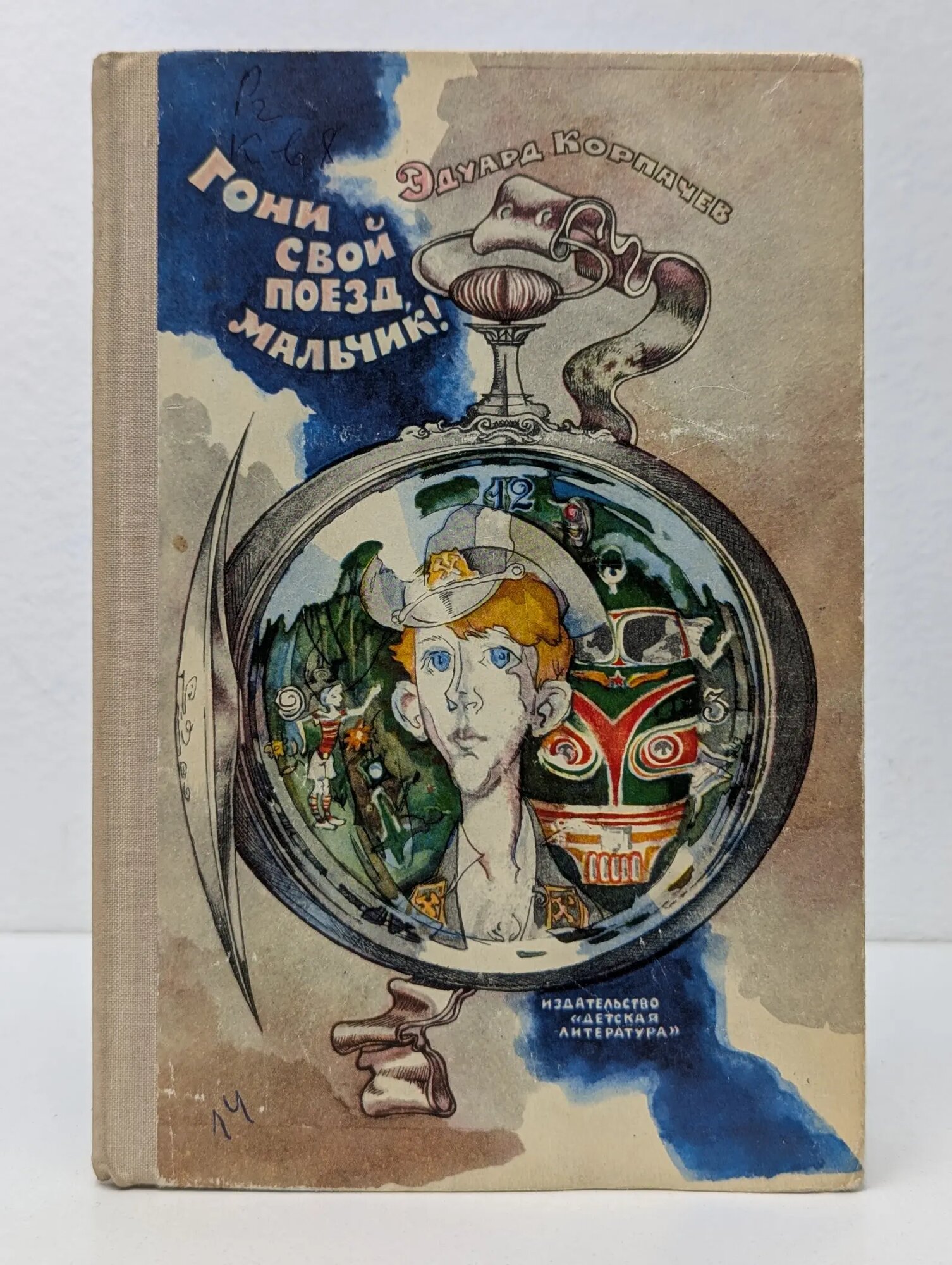 Гони свой поезд, мальчик Корпачев Эдуард Маркович 1977