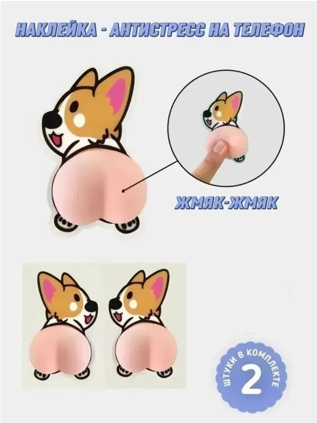 Антистресс игрушка "попа корги" 2 шт / мягкая попа
