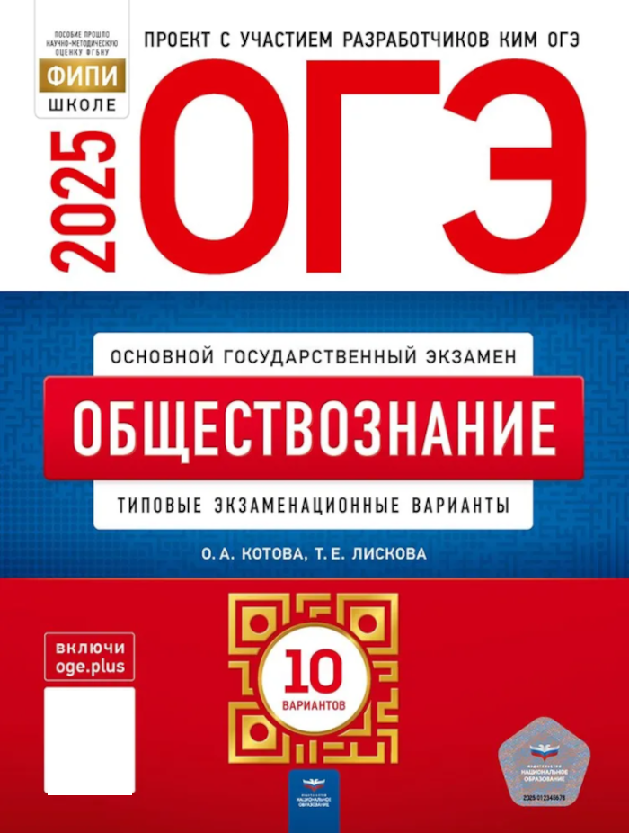 ОГЭ-2025 Обществознание ТЭВ 10 вариантов (Котова О. А, Лискова Т. Е.)
