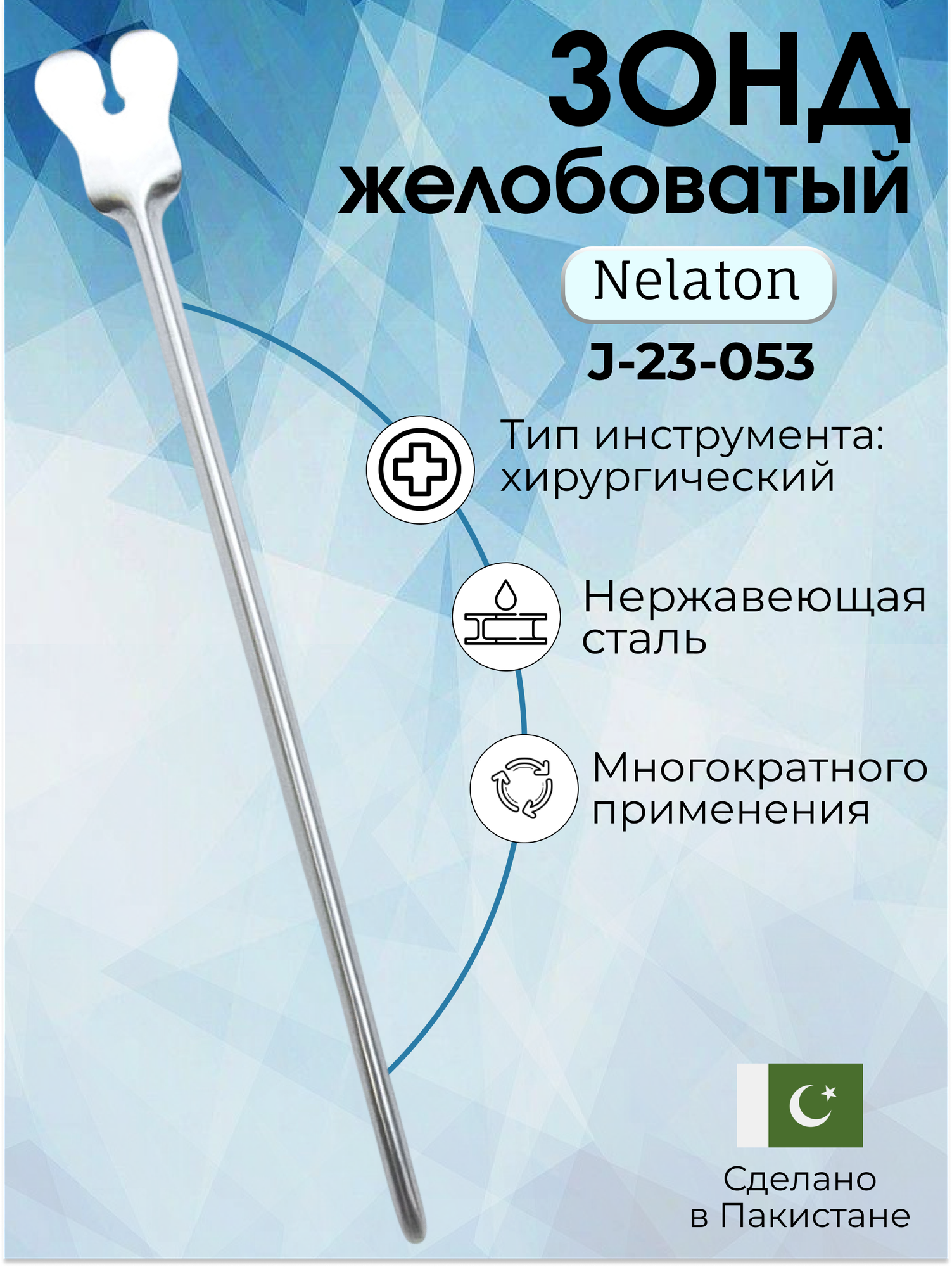 Зонд желобоватый Nelaton, 16 см, нержавеющая сталь, Surgicon