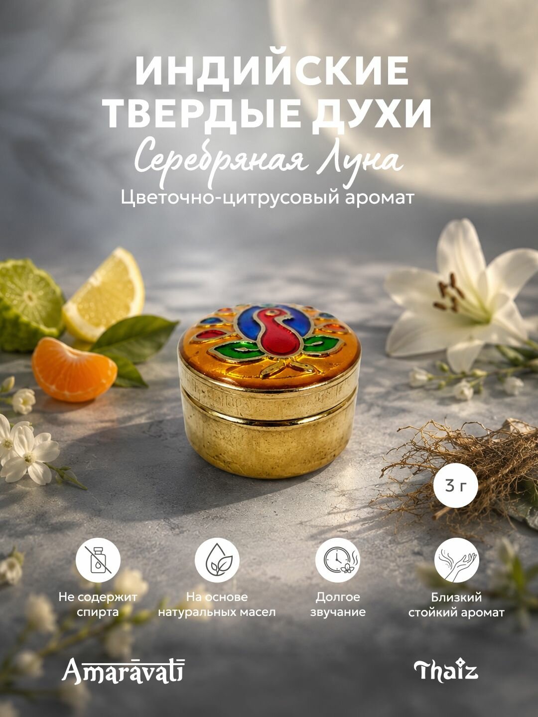 Индийские твердые (сухие) духи Silver Moon (Серебряная Луна), 3 г
