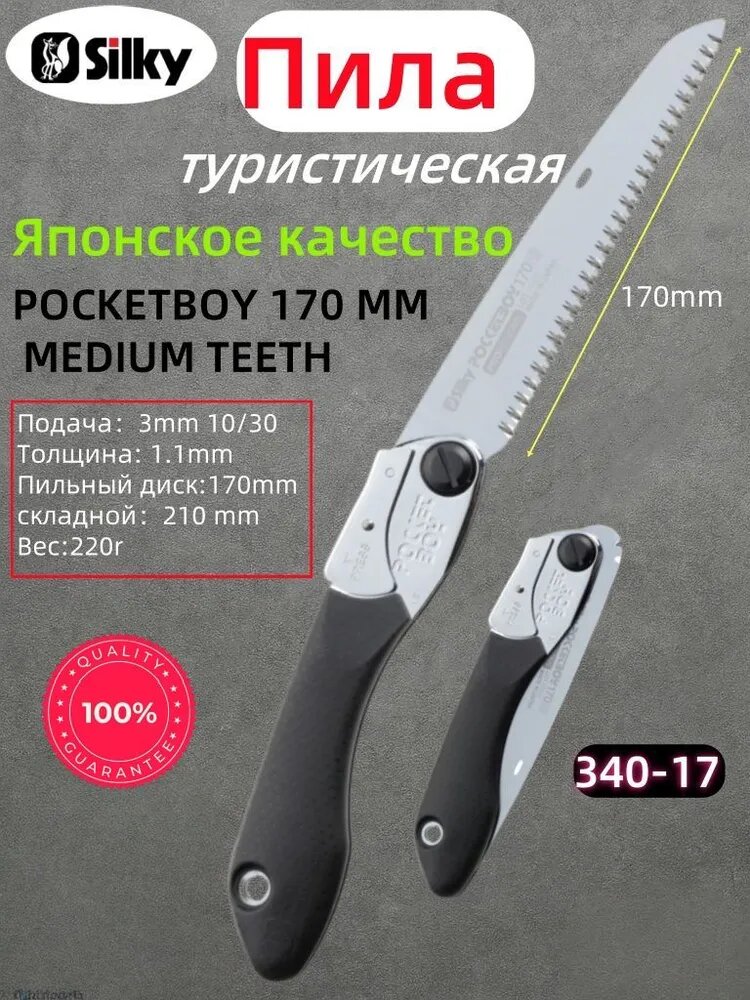 Silky Пила туристическая, длина лезвия: 17 см