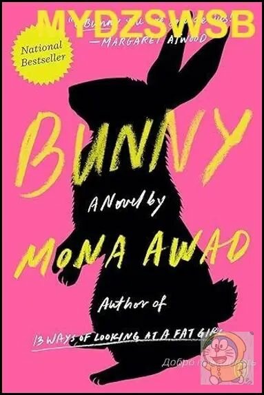 Bunny: A Novel — фото 1