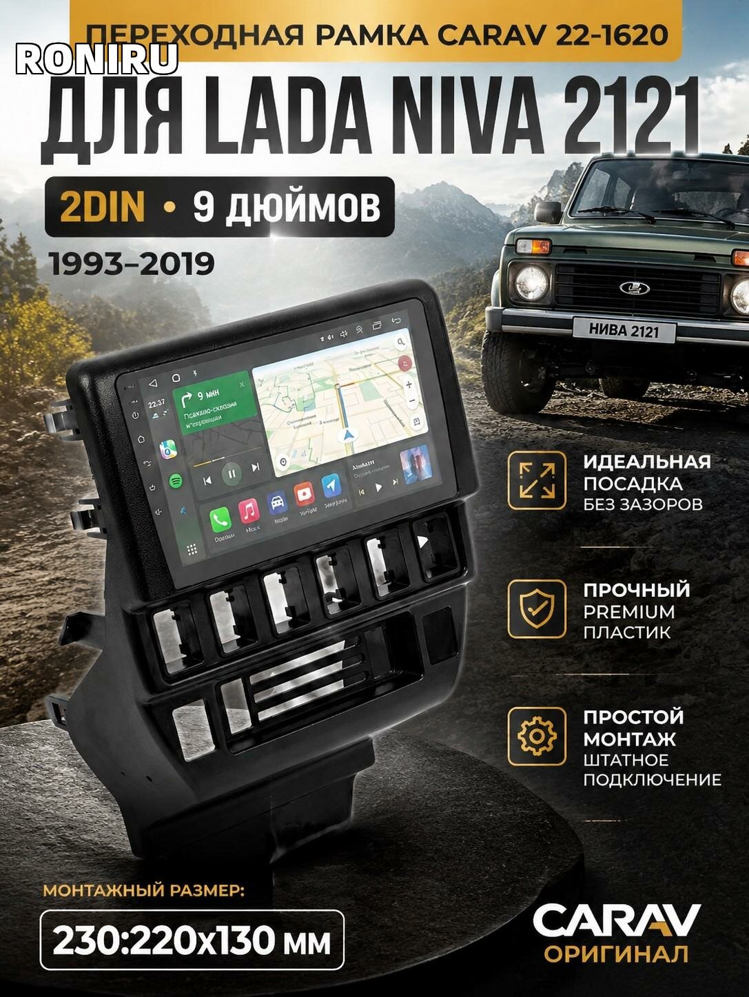 Переходная рамка Carav 22-1620 для 2Din 9 дюймов автомагнитолы в приборную панель Lada Niva 2121 (1993–2019), монтаж 230:220x130 мм