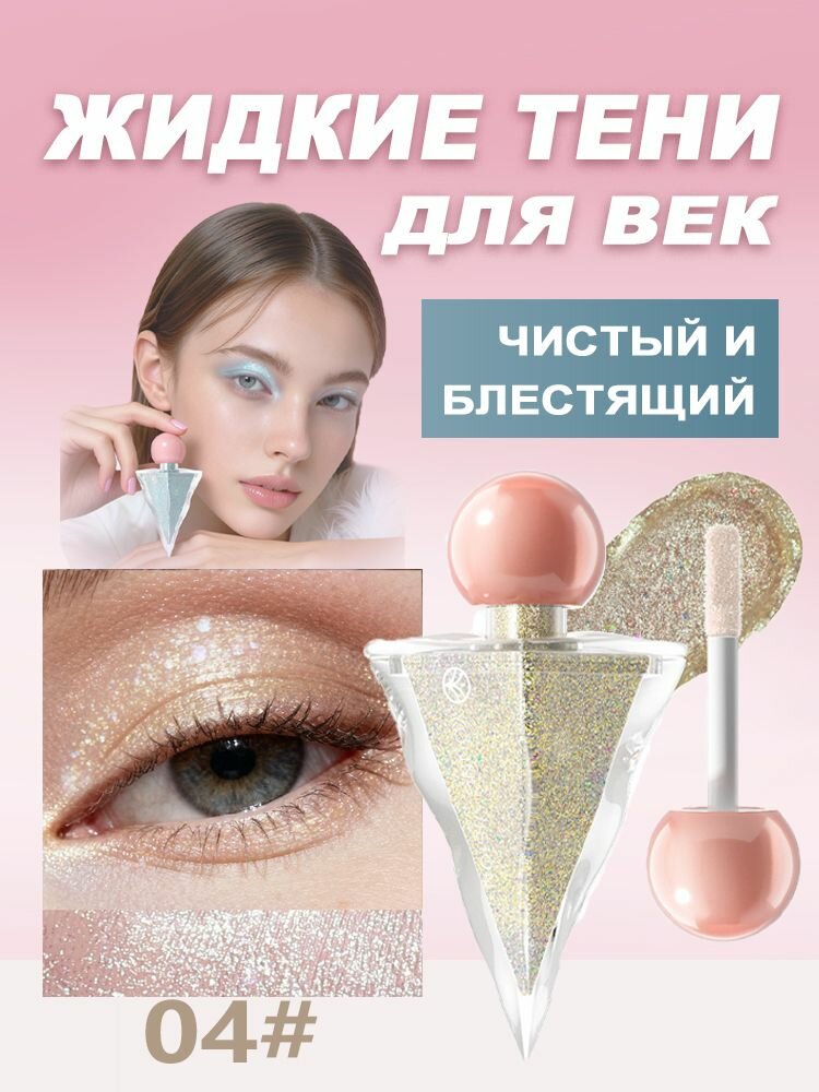 Треугольные жидкие тени для век